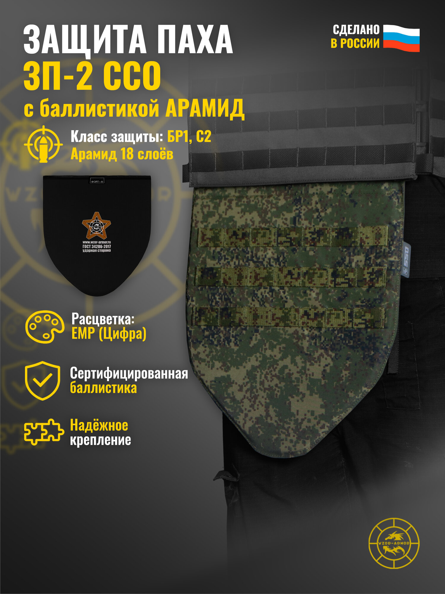 Напашник ЗП-2 ССО с баллистикой арамид WZoR-Armor, (цифра (ЕМР))