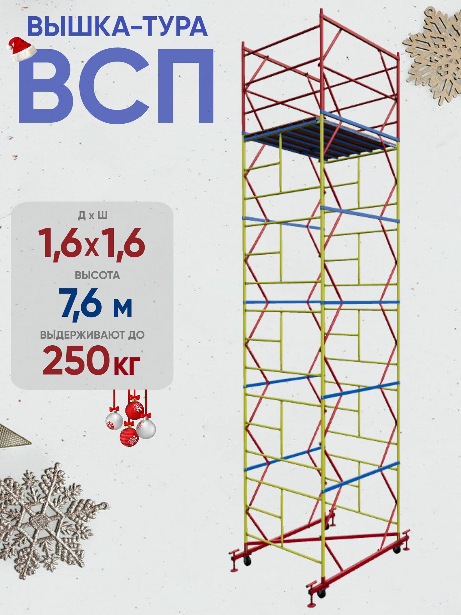 Вышка-тура ВСП 250 1.6x1.6x7,6м 5 секций