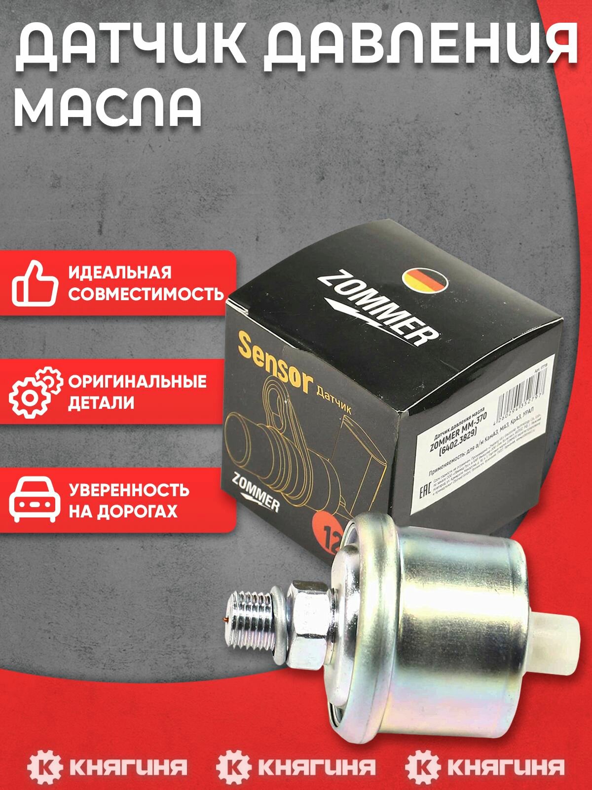 Датчик давления масла ZOMMER для КАМАЗ, ЗИЛ, МАЗ, краз, урал
