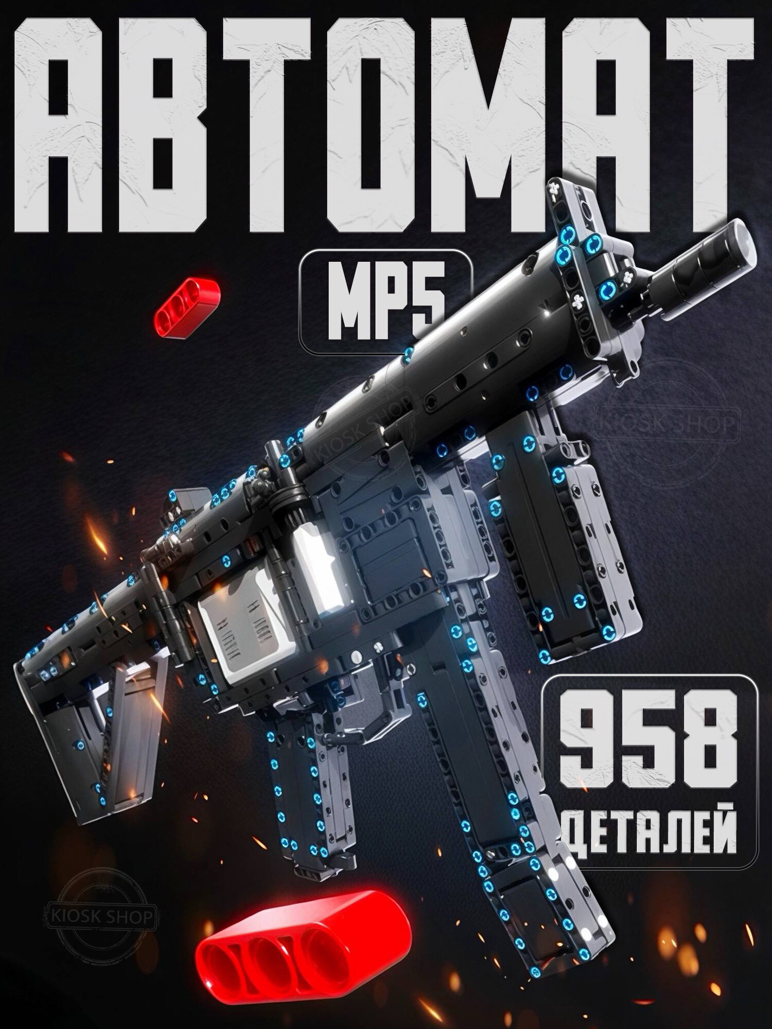 Конструктор Автомат MP5 с электронным управлением, 958 деталей
