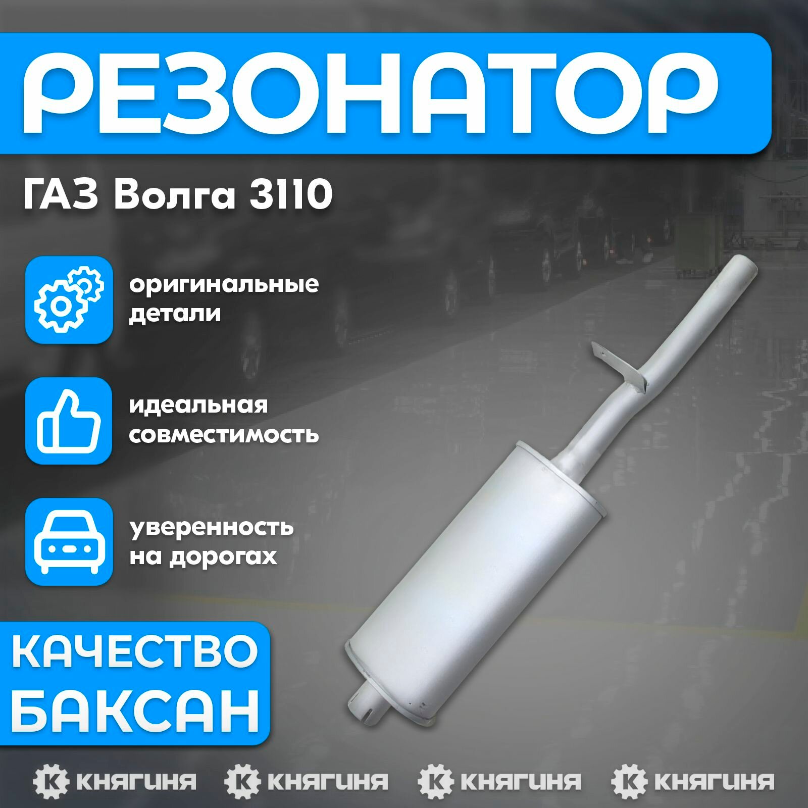 Резонатор ГАЗ Волга 3110