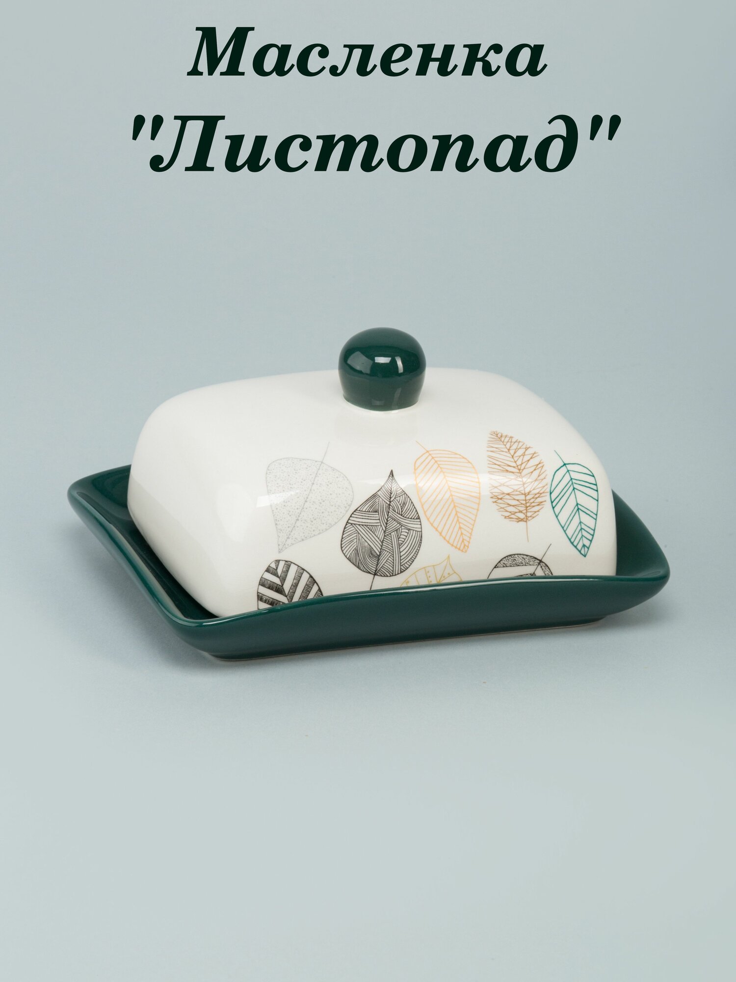 Масленка для сливочного масла керамическая Листопад