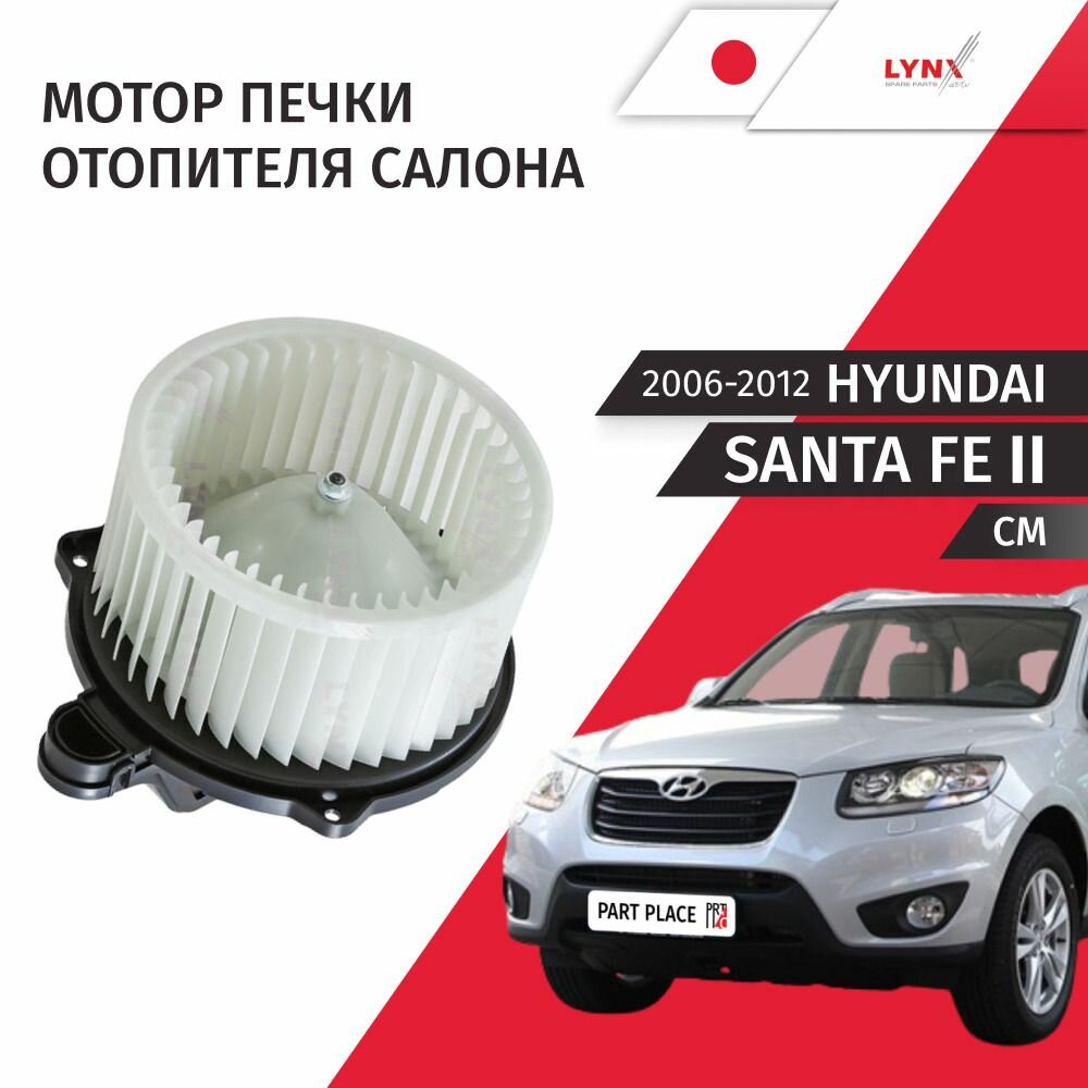 Мотор отопителя салона Hyundai Santa Fe (2) CM 2006 - 2012, 1 шт LYNXauto