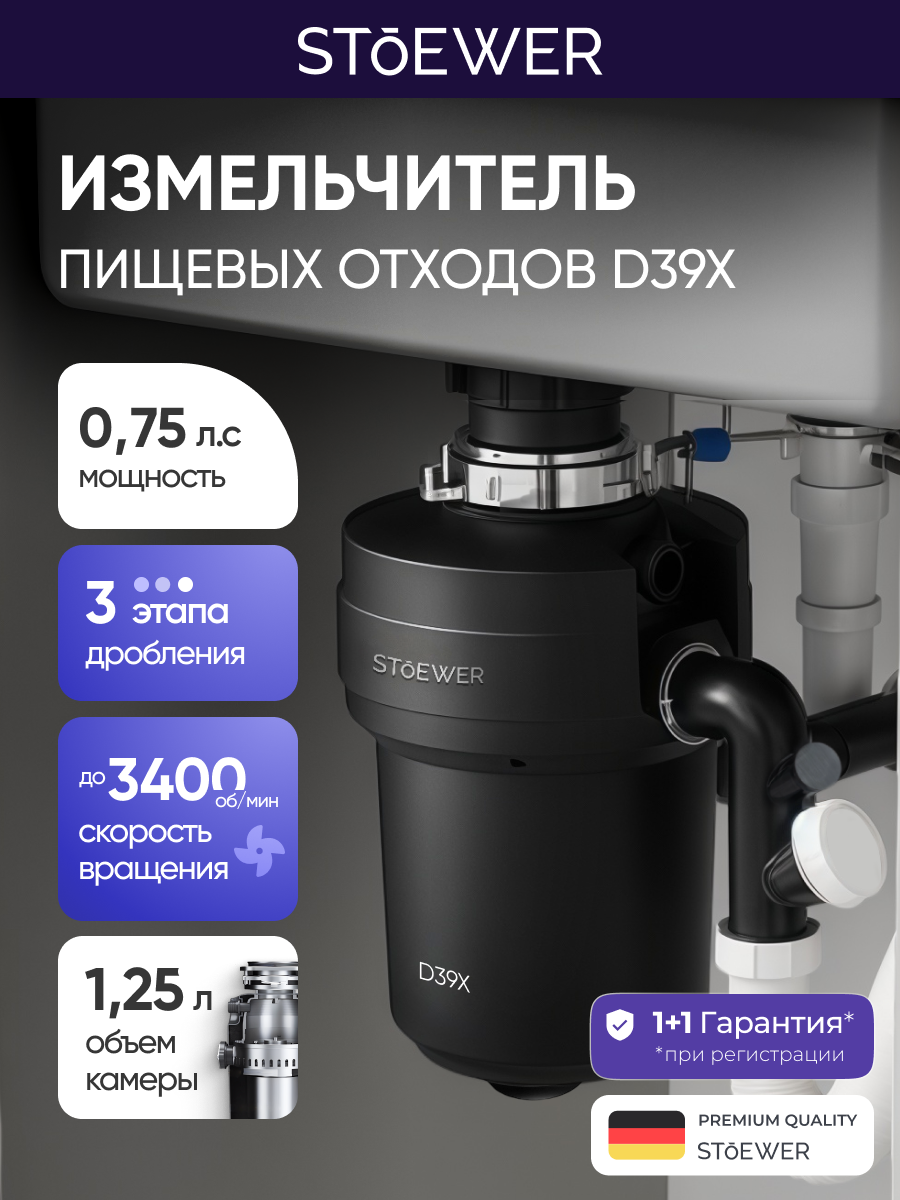 Измельчитель бытовых и пищевых отходов STOEWER штоер D39X