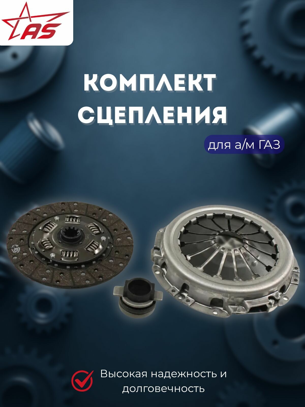 Сцепление в сборе для а/м ГАЗ 3302 дв. Chrysler RusDisk