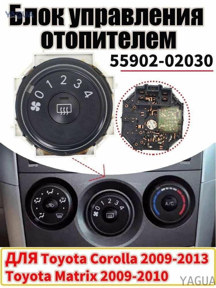Блок управления отопителем системой Ручка переменного тока Середина Для тойота Toyota Corolla 2009-2013, Matrix 2009-2010арт.55902-02030 YAGUA