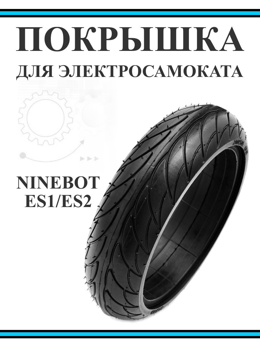 Покрышка литая 200*50 для самоката Ninebot KickScooter ES1/ES2/ES4