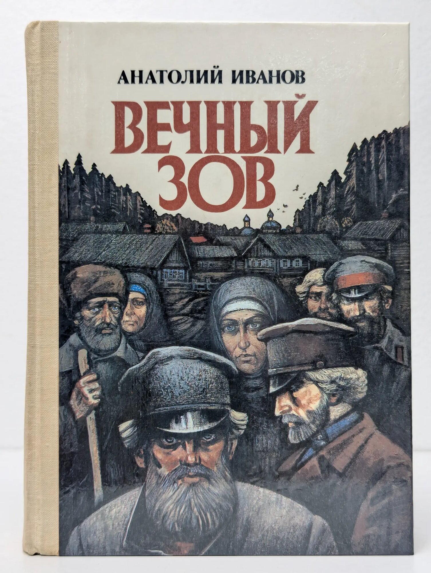 Вечный зов. Роман в 2 книгах. Книга 1 Иванов Анатолий Степанович 1983