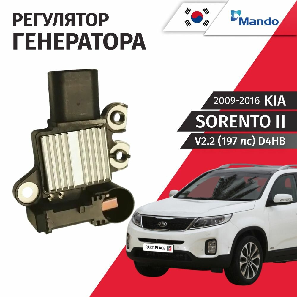 Регулятор напряжения генератора Kia Sorento (2) XM V2.2 197лс D4HB 2009 - 2016, 1 шт Mando