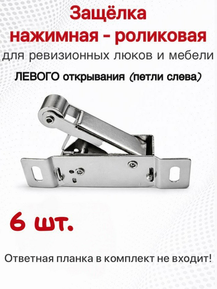 Защелка нажимная роликовая (левая) 6шт. для мебели и люка