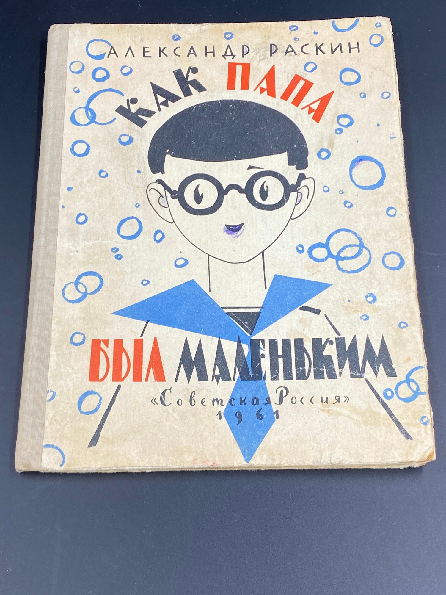 Как папа был маленьким. Издание 1961 года.