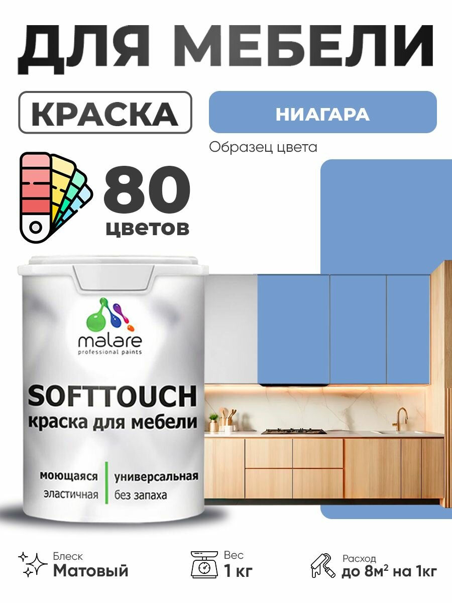 Акриловая краска для мебели Malare SoftTouch для кухонных фасадов для дерева и МДФ, моющаяся быстросохнущая, матовая, ниагара, 1 кг.