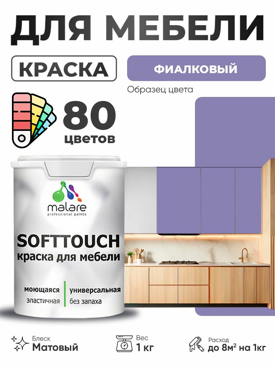 Акриловая краска для мебели Malare SoftTouch для кухонных фасадов для дерева и МДФ, моющаяся быстросохнущая, матовая, фиалковый, 1 кг.