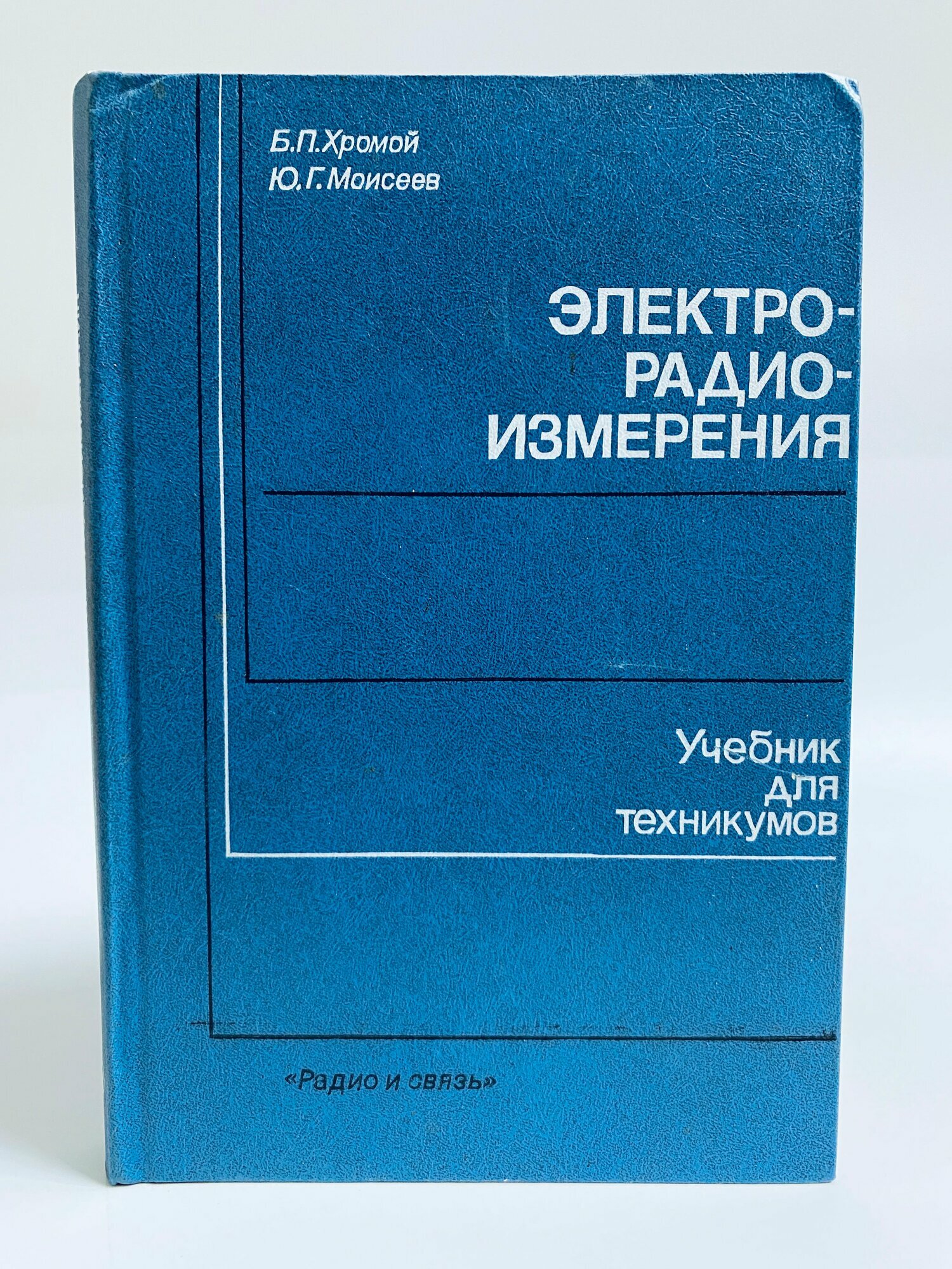 Электрорадиоизмерения