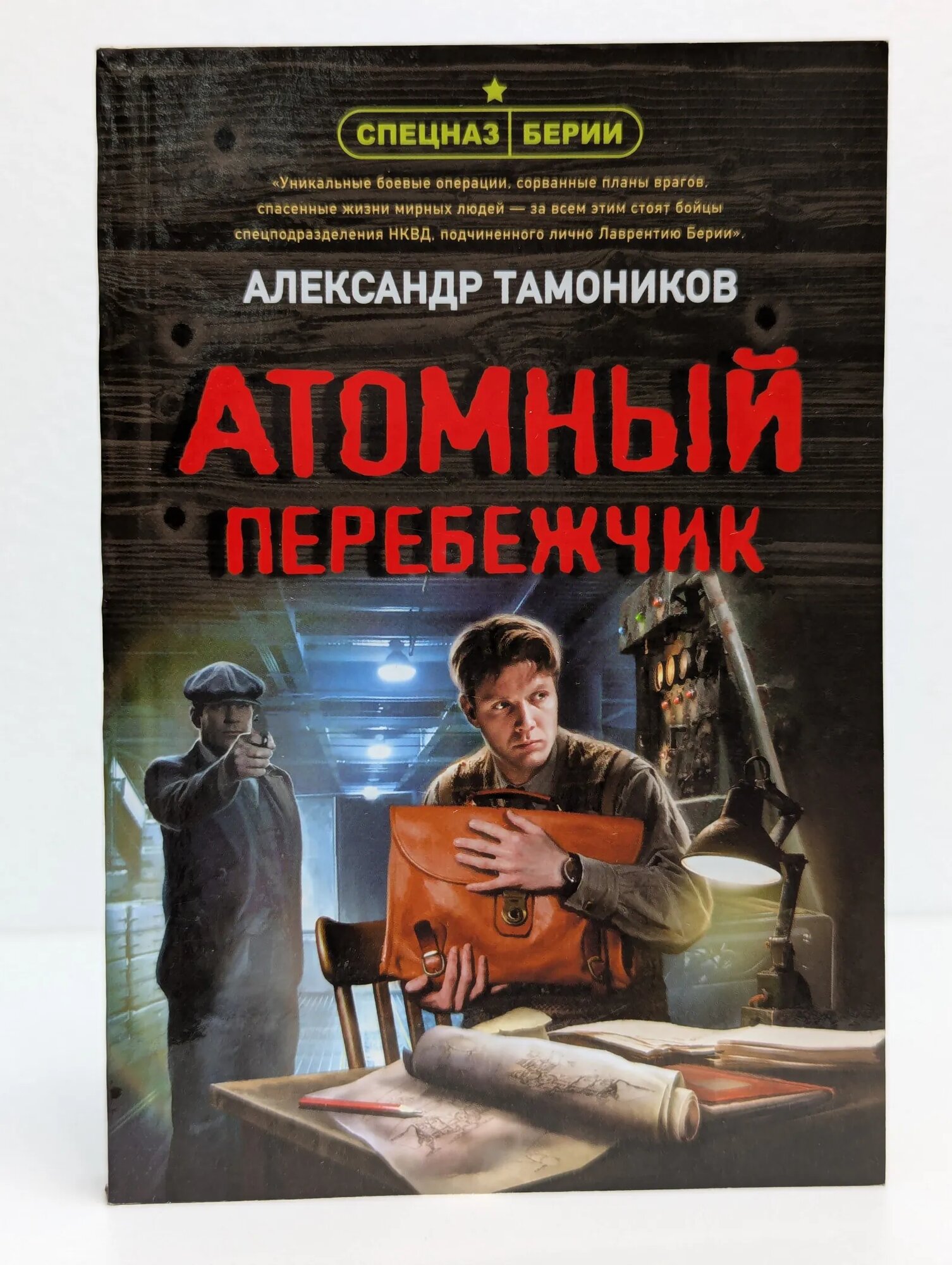 Атомный перебежчик Тамоников Александр Александрович 2022
