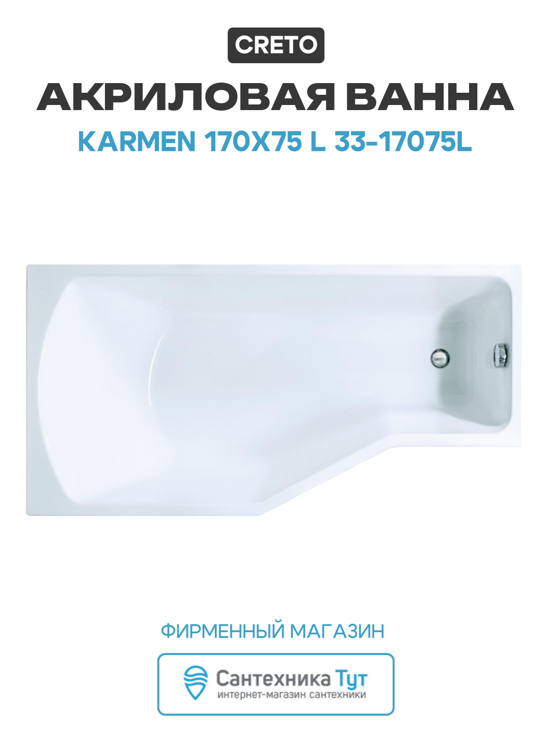 Акриловая ванна Creto Karmen 170х75 L 33-17075L цвет Белый