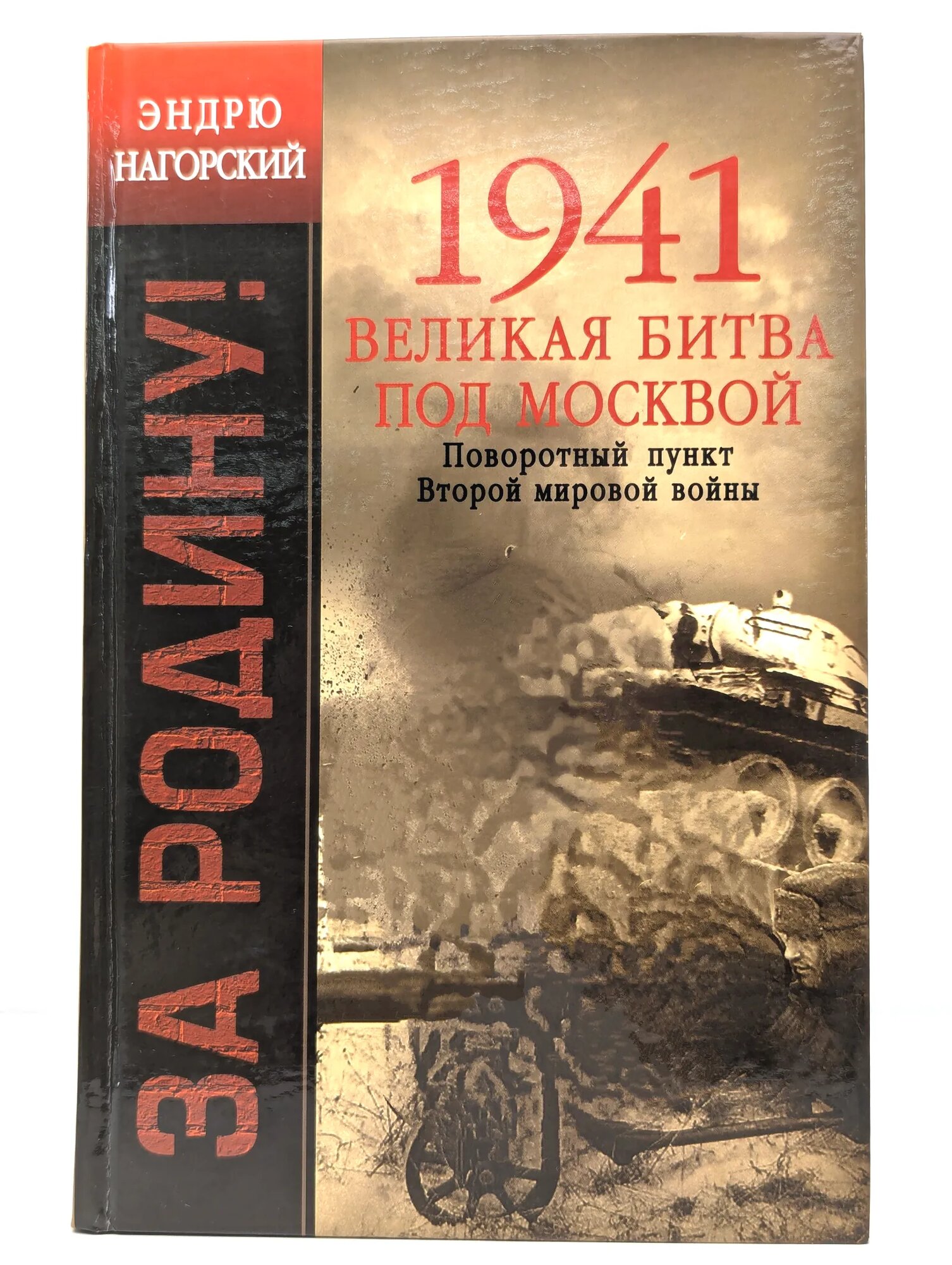 1941. Великая битва под Москвой. Поворотный пункт Нагорский Эндрю 2009