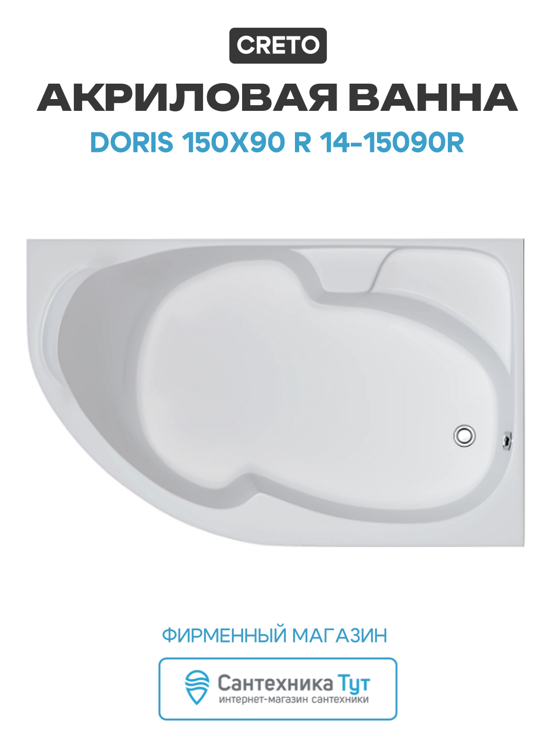 Акриловая ванна Creto Doris 150х90 R 14-15090R цвет Белый