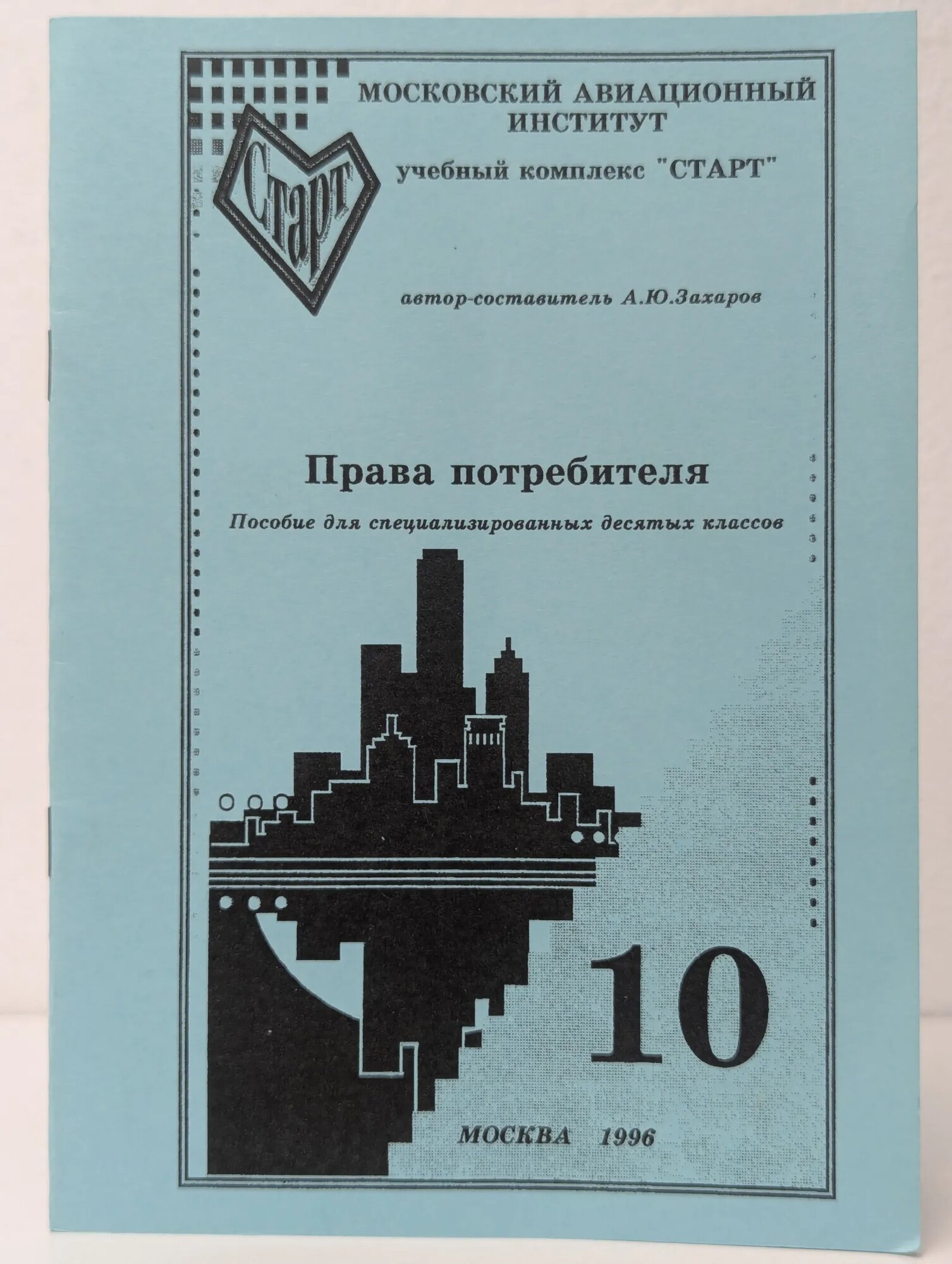 Права потребителя. Пособие для специализированных 10 классов Захаров А. Ю. (сост.) 1996