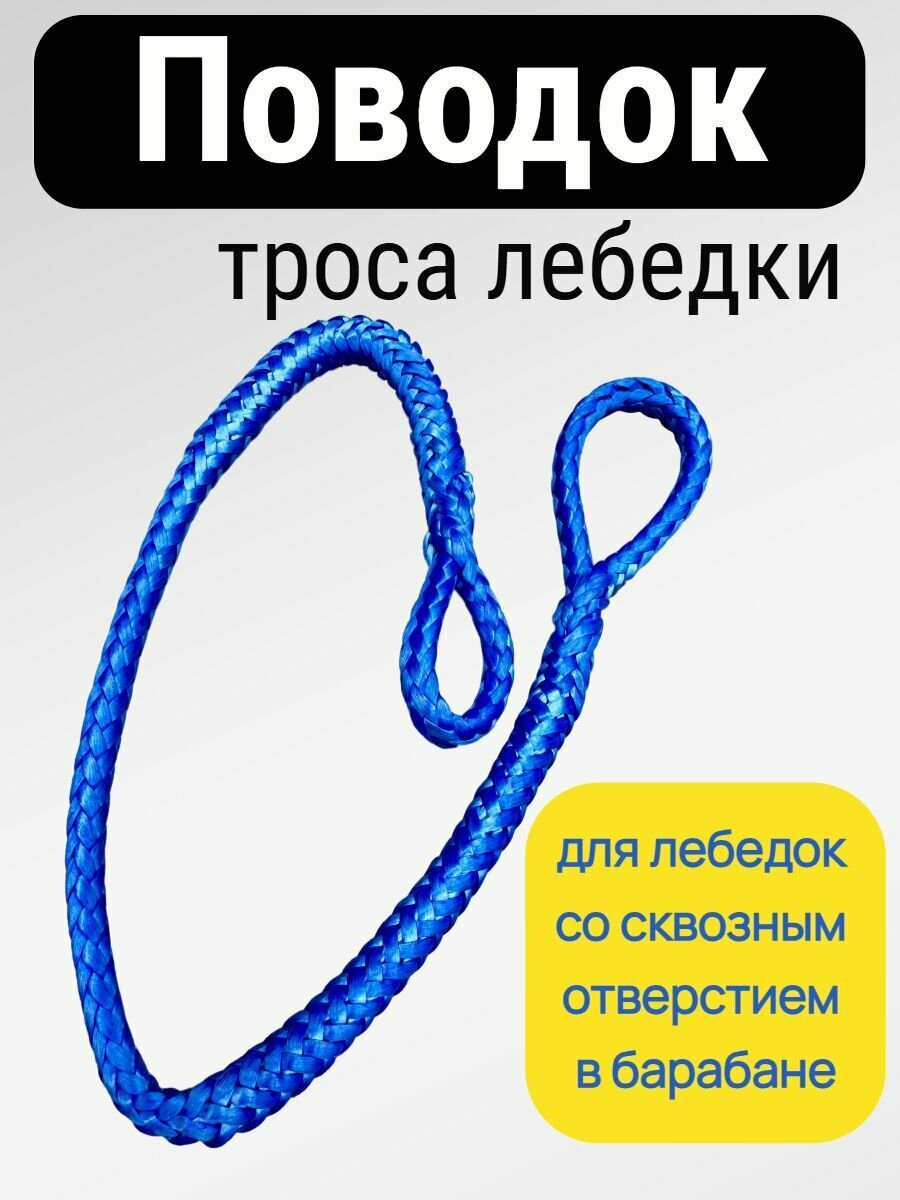 Поводок троса лебедки, для барабана со сквозным отверстием под трос