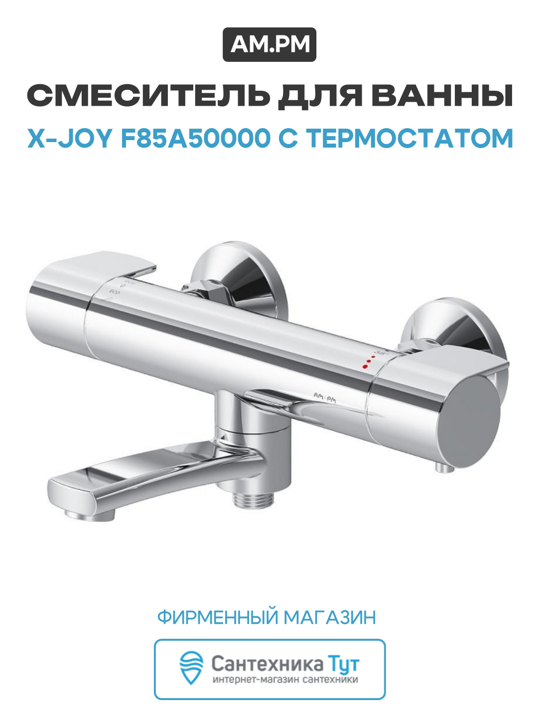 Смеситель для ванны AM.PM X-Joy F85A50000 с термостатом латунь на стену Германия