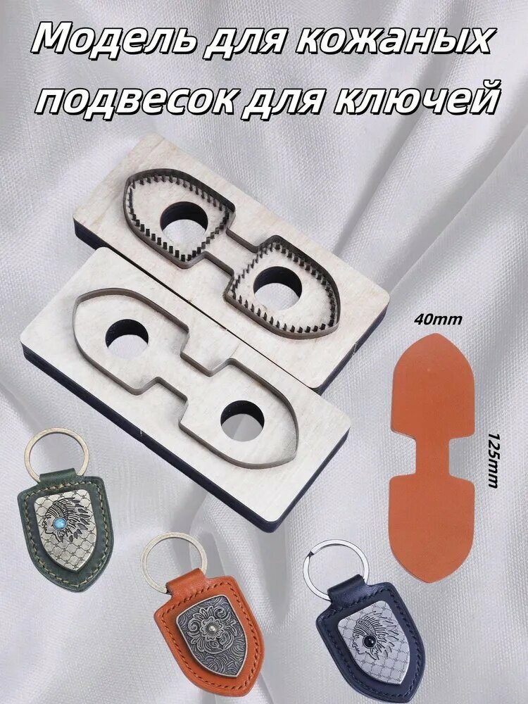Высечной штамп (штанцформа) для вырубки кожи, Модель для кожаных подвесок для ключей,150x63