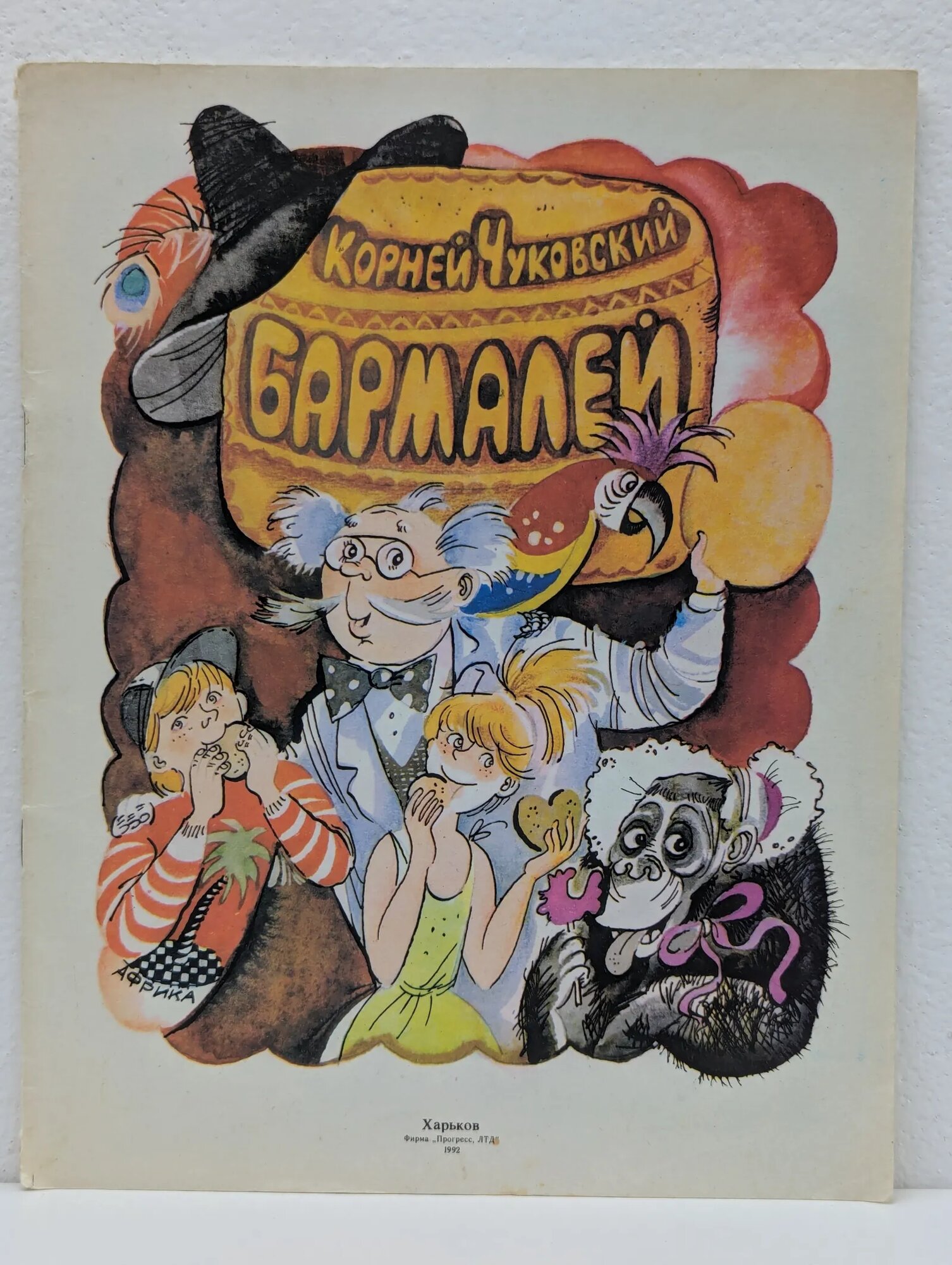 Бармалей Чуковский Корней Иванович 1992