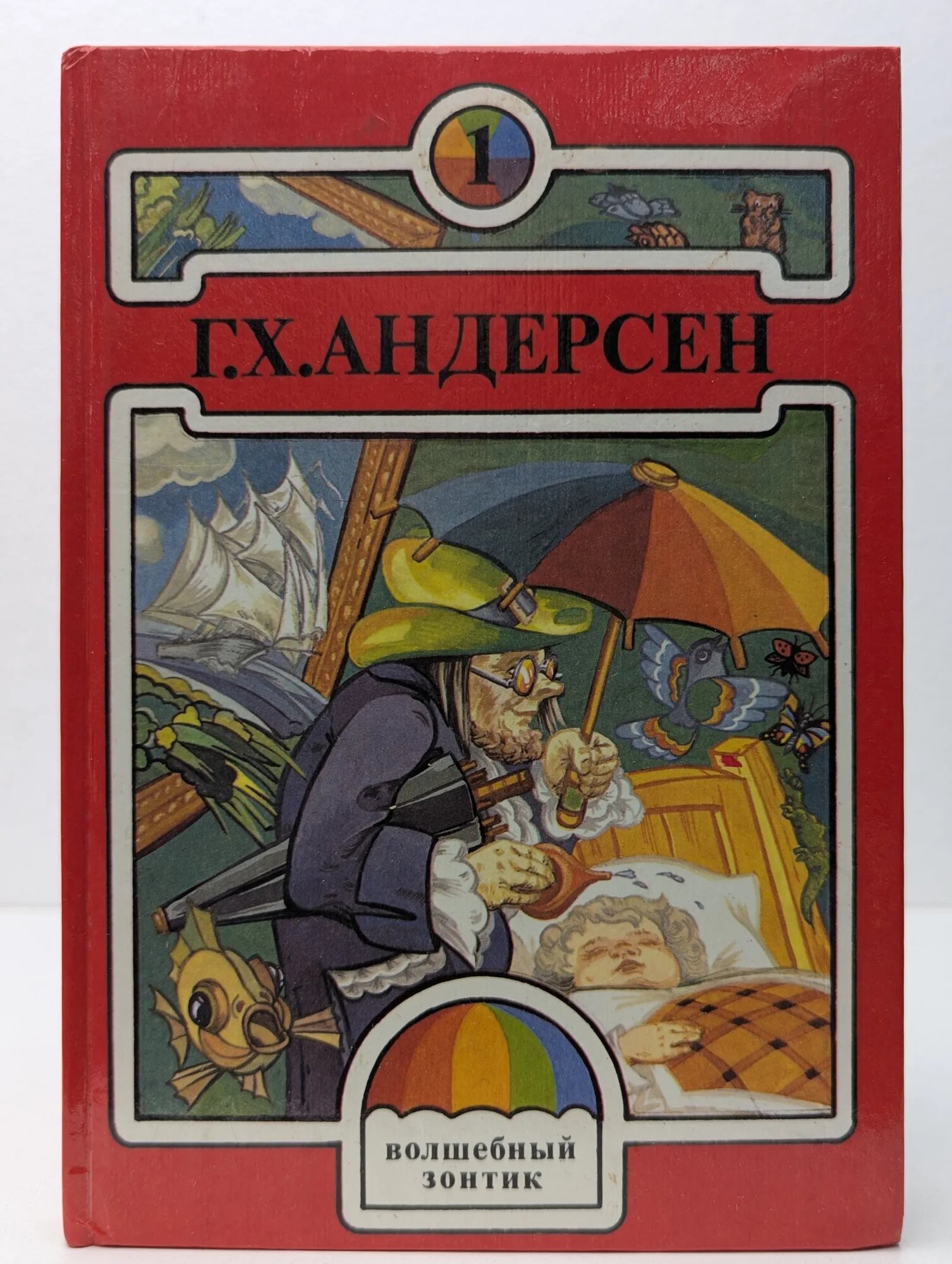 Сказки Андерсен Ганс Христиан 1992