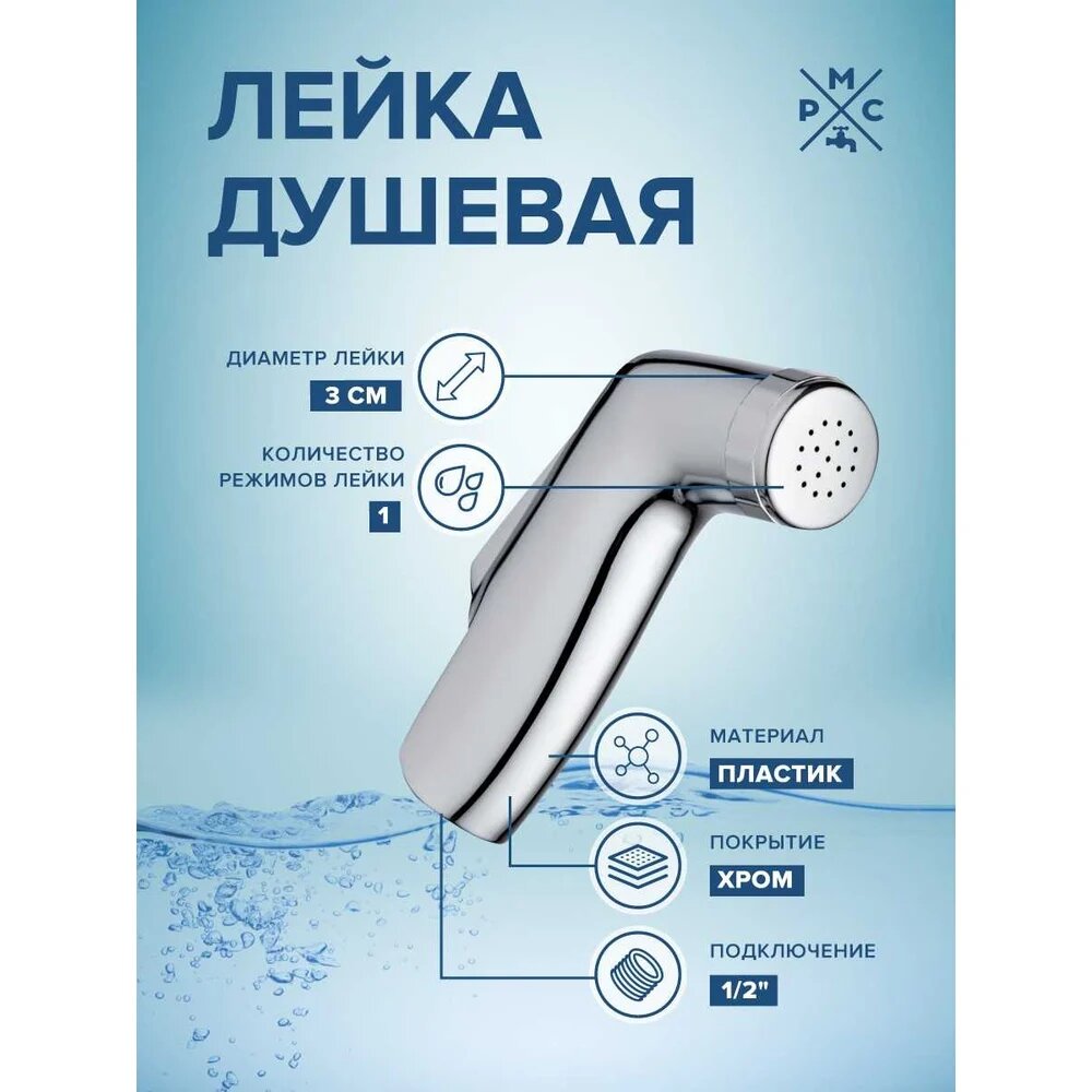 Лейка для душа РМС LE11, пластиковая глянцевая модель с рычажным управлением, хромовое покрытие, круглая форма — фото 1