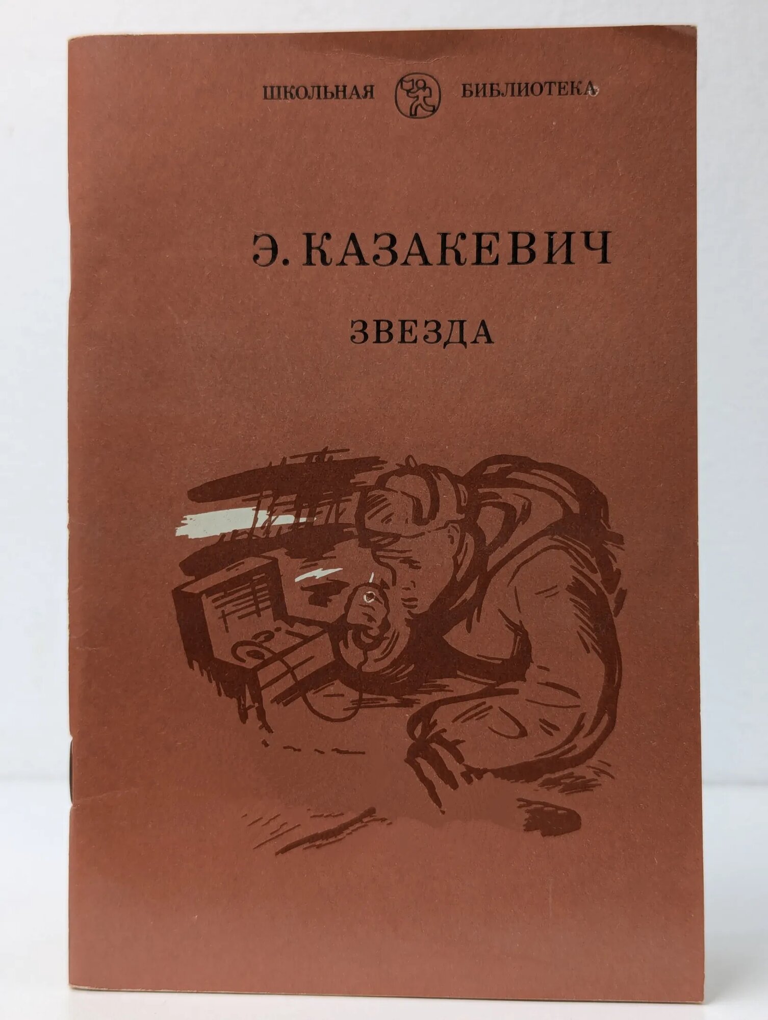 Звезда Казакевич Эммануил Генрихович 1982