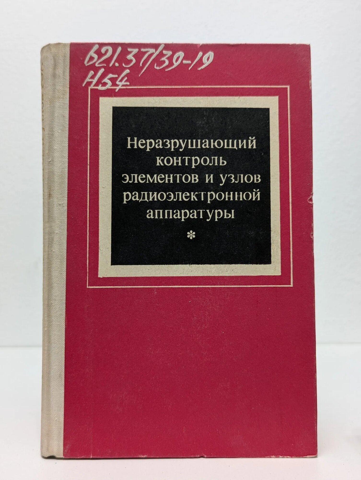 Неразрушающий контроль элементов и узлов радиоэлектронной аппаратуры Бердичевский Б. Е. (ред.) 1976