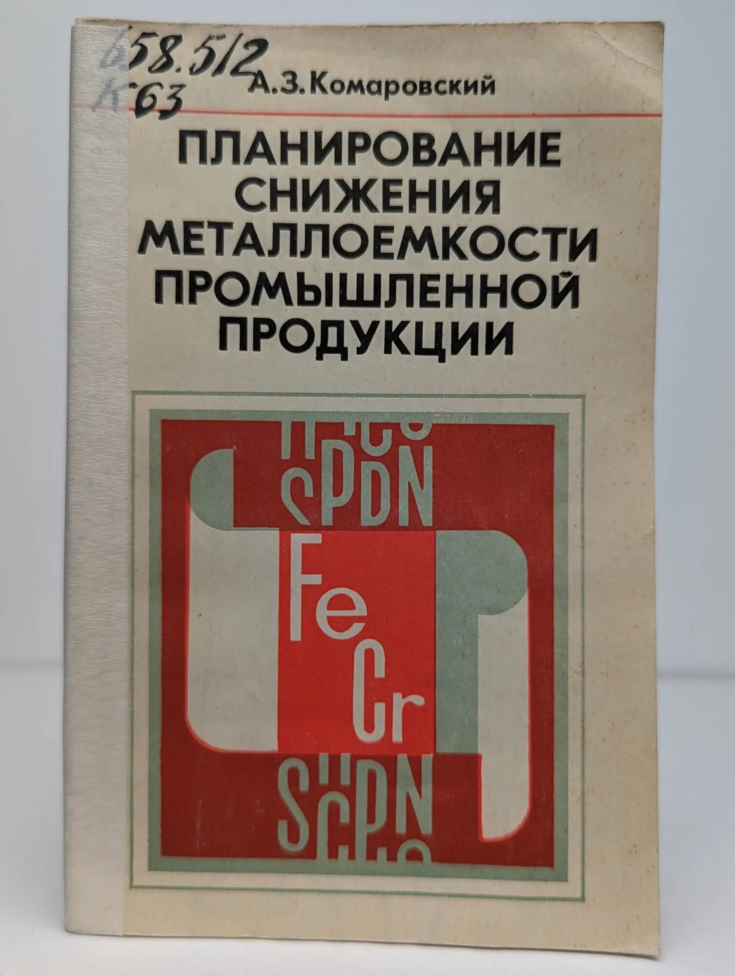 Планирование снижения металлоемкости промышленной продукции Комаровский Александр Заливич 1977