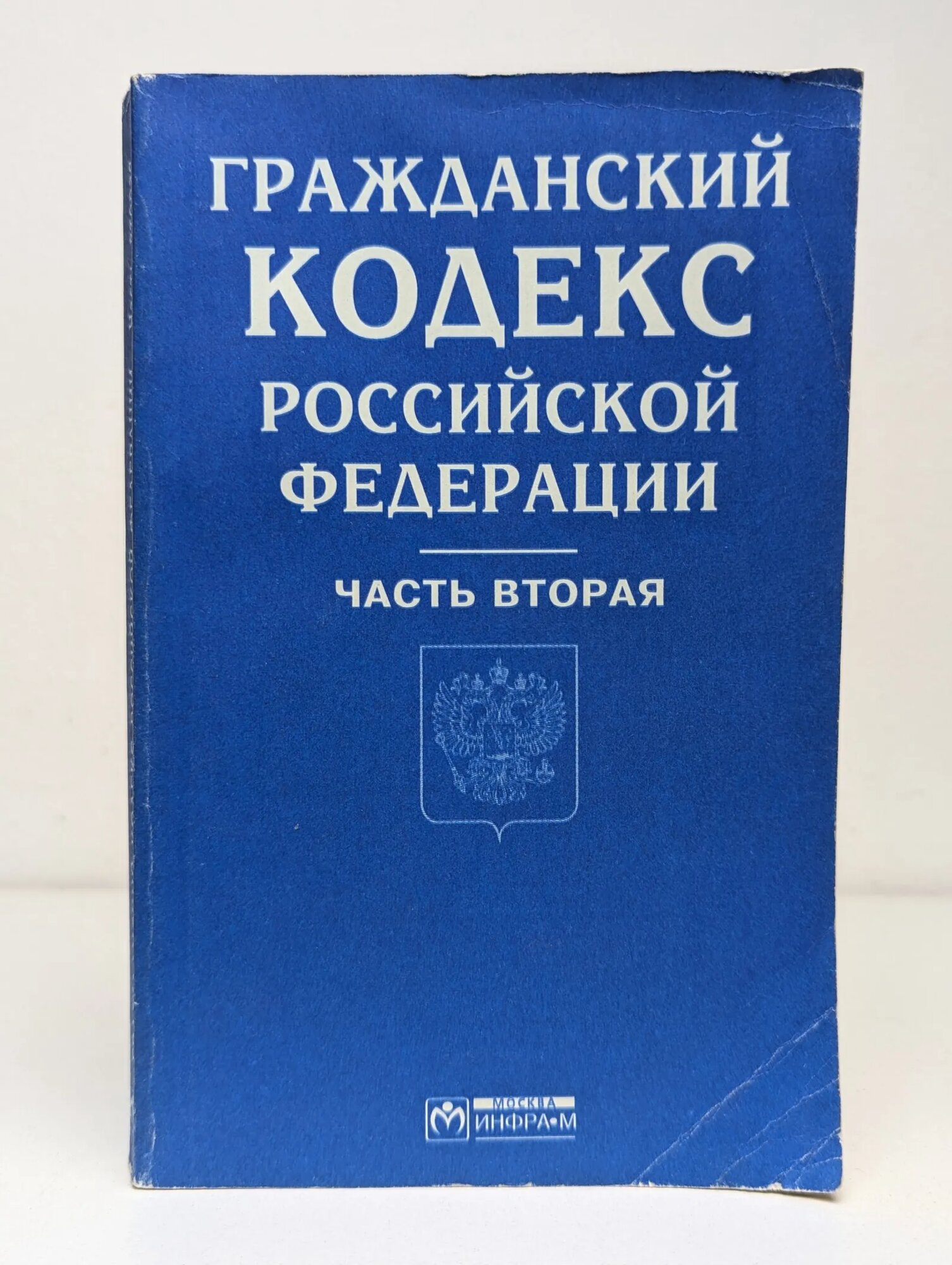 Гражданский кодекс Российской Федерации. Часть вторая 1996