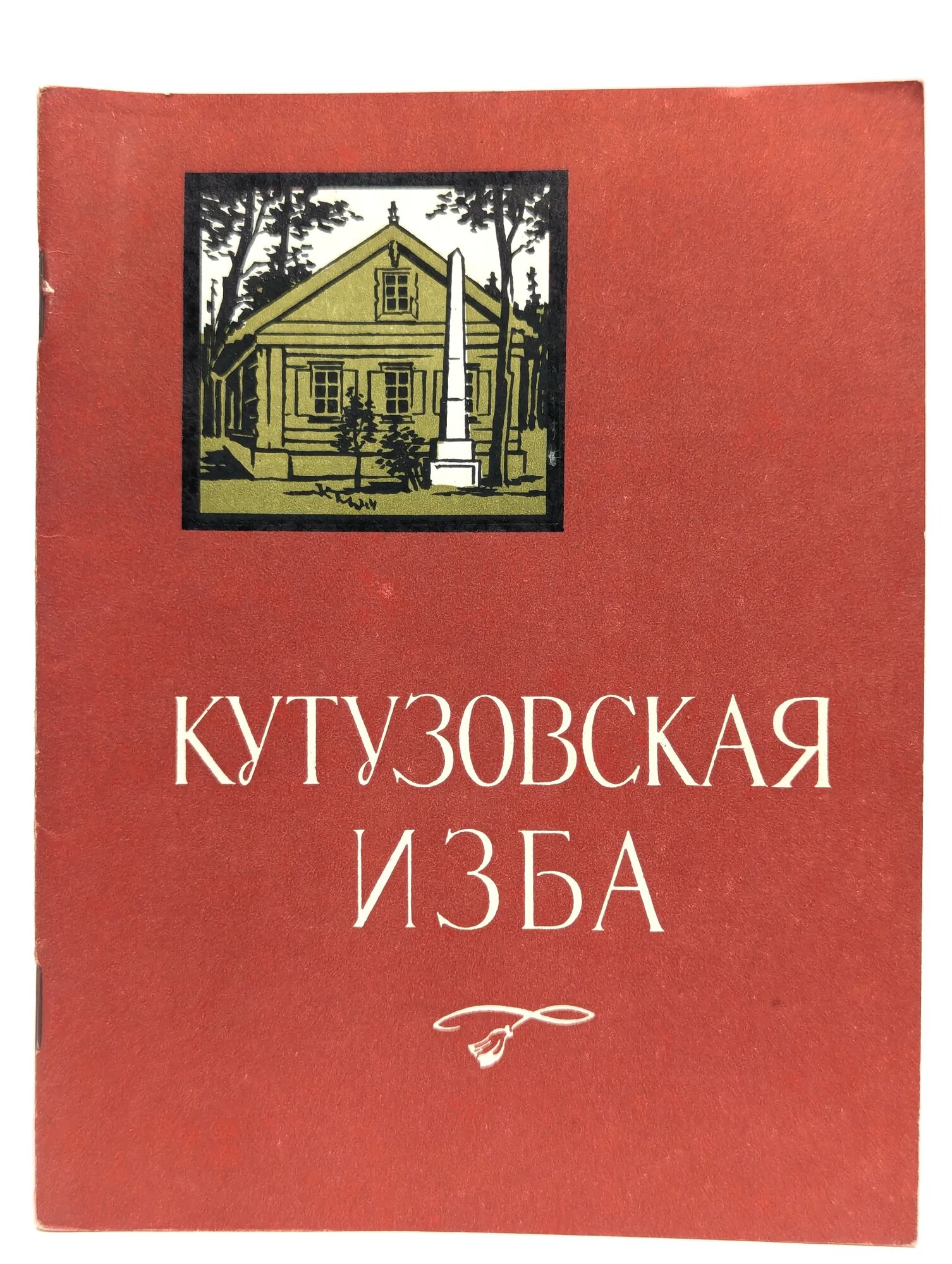 Кутузовская изба Володин Павел Михайлович 1972