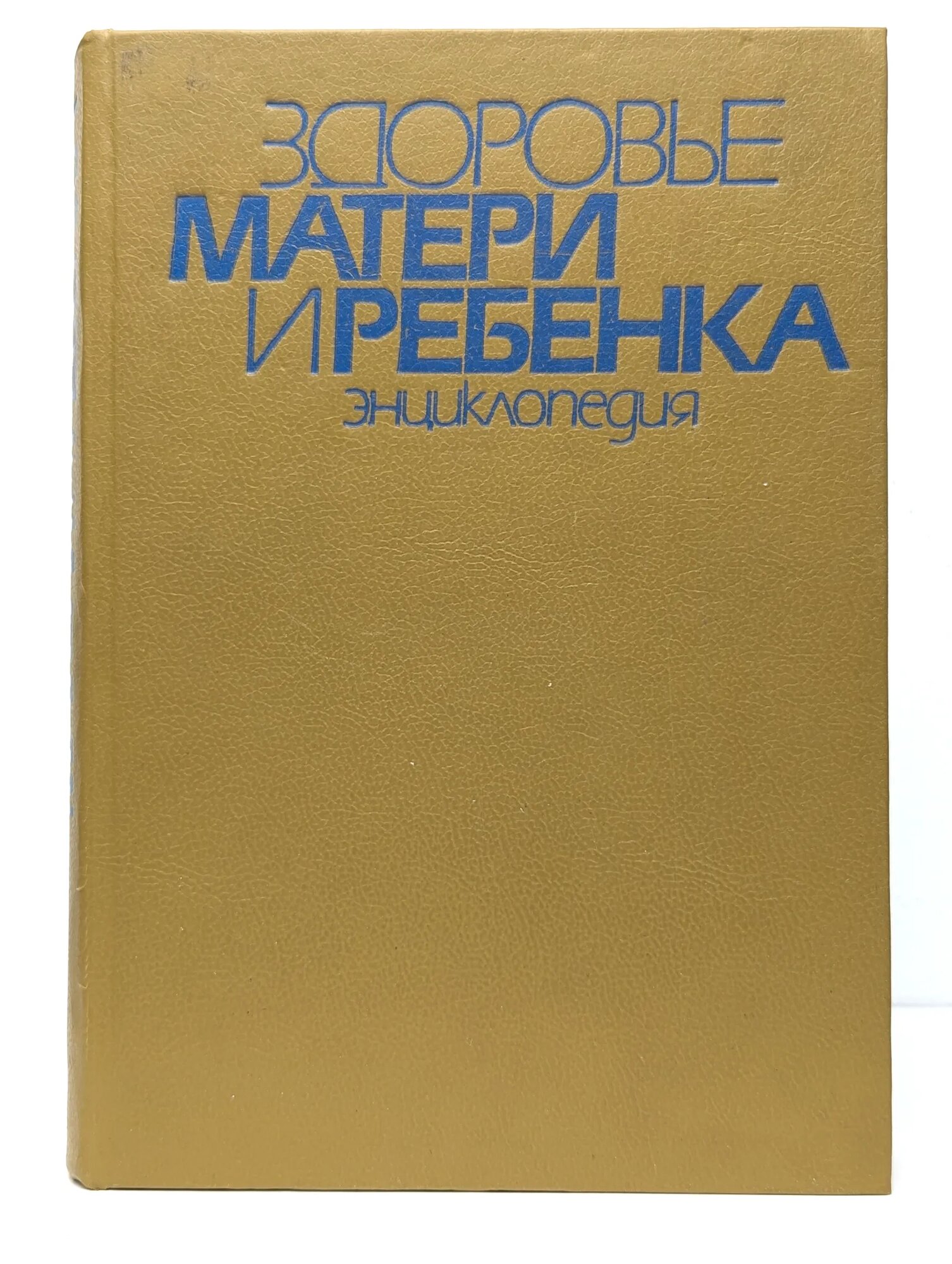 Здоровье матери и ребенка. Энциклопедия Сборник 1993