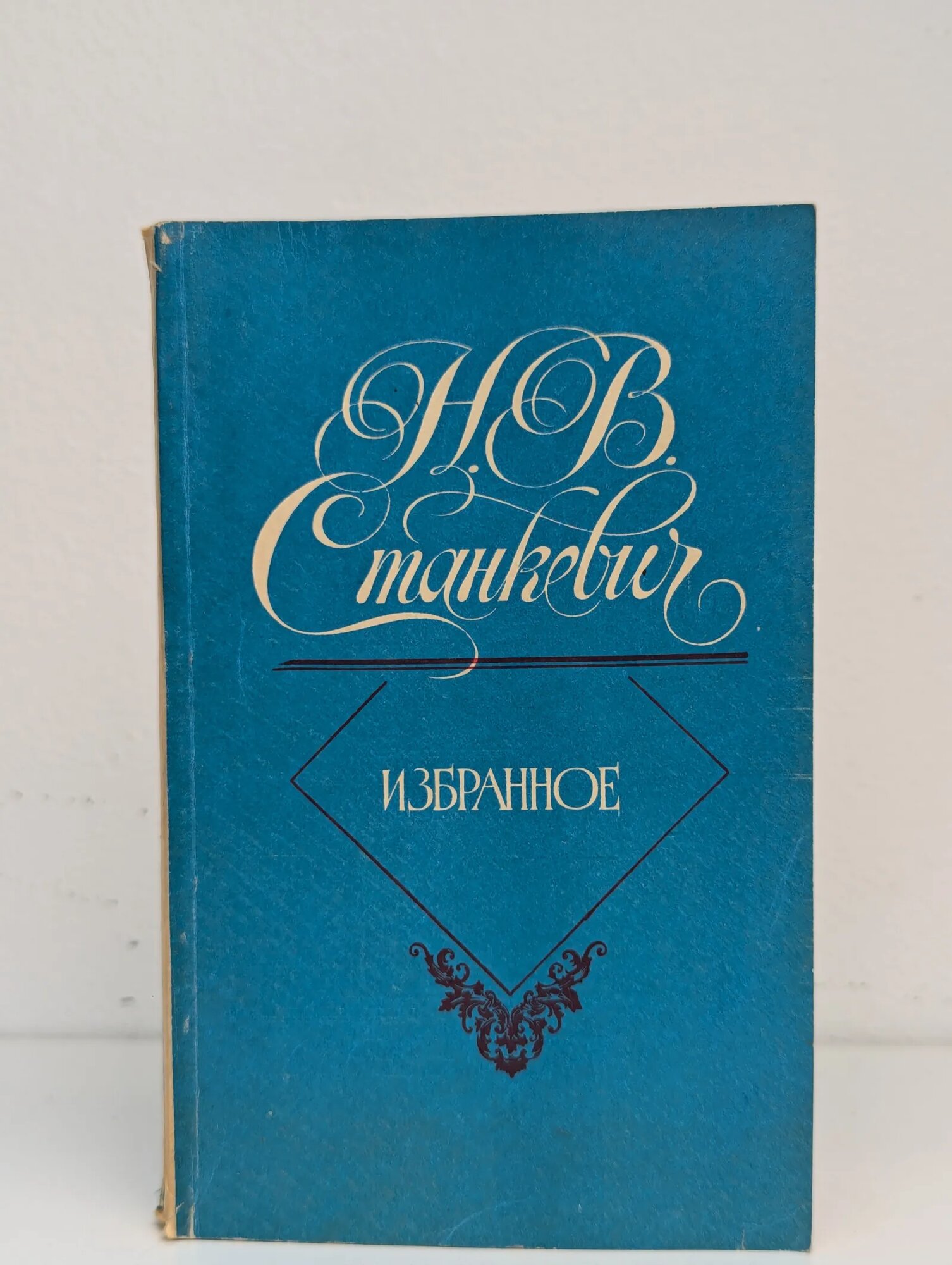 Н. В. Станкевич. Избранное Станкевич Николай Владимирович 1982