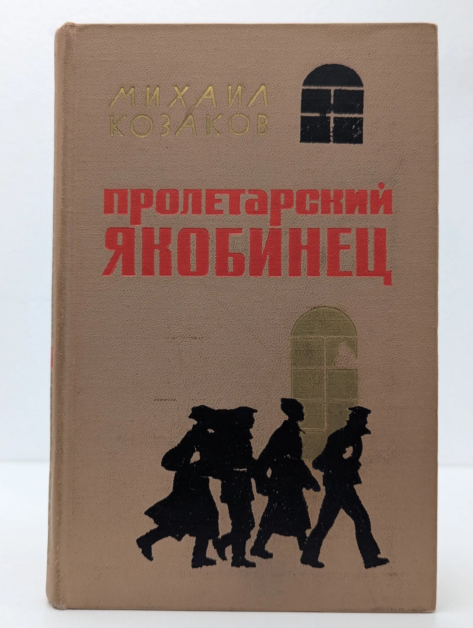 Пролетарский якобинец Козаков Михаил Эммануилович 1966