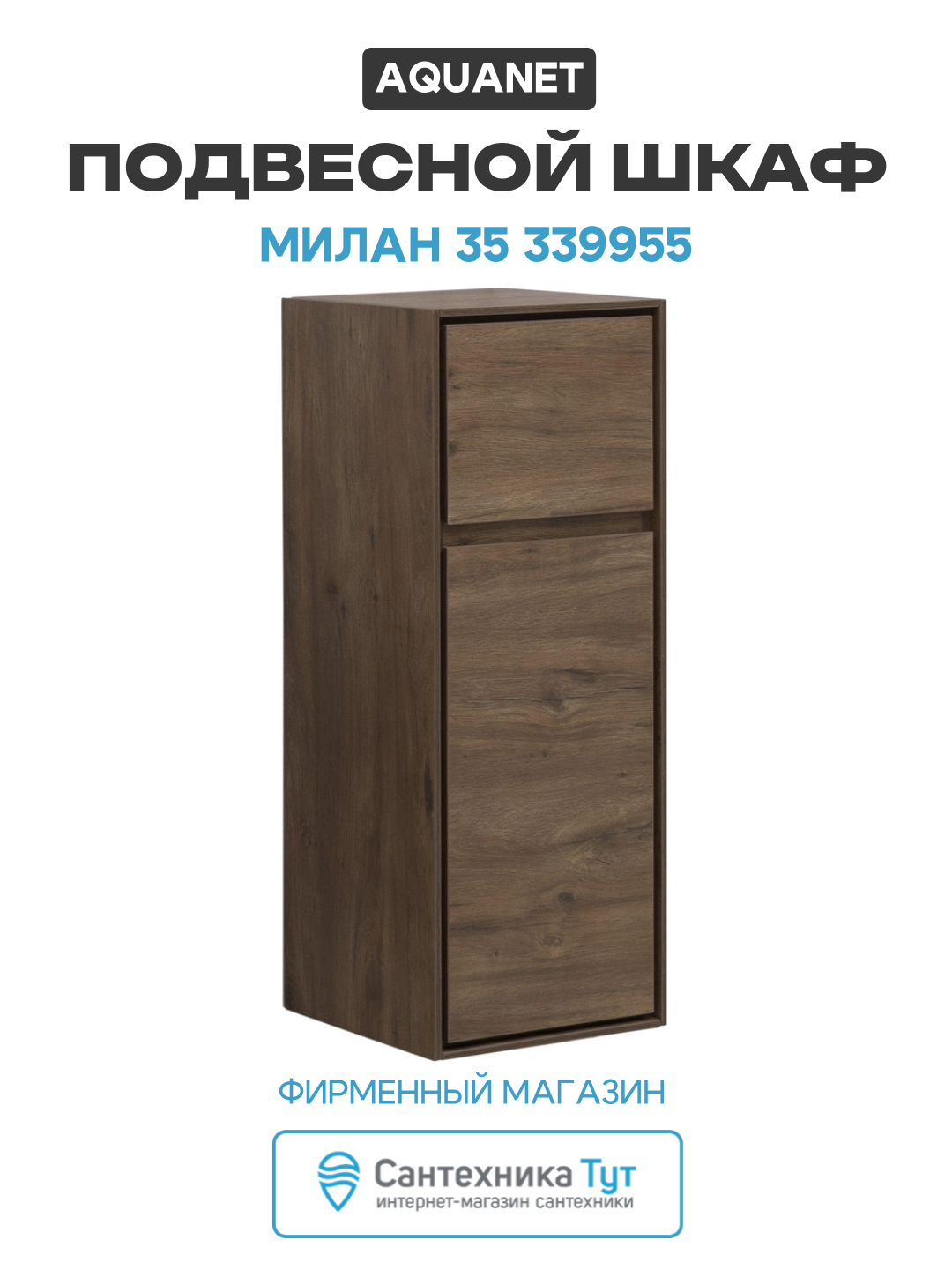 Подвесной шкаф Aquanet Милан 35 339955 цвет Дуб рустикальный