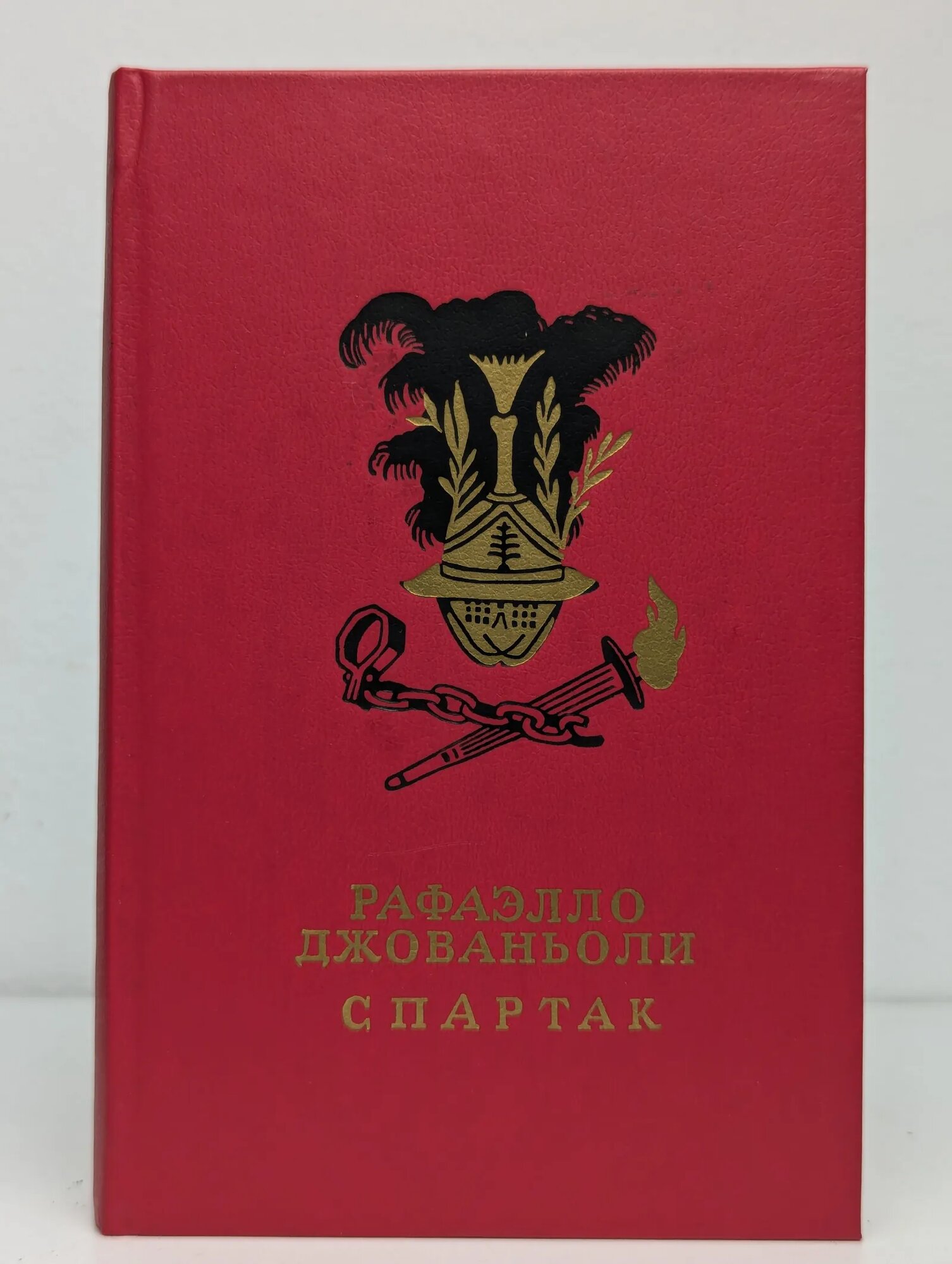 Спартак Джованьоли Рафаэлло 1986