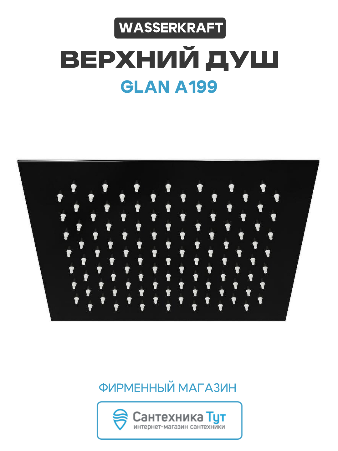 Верхний душ WasserKRAFT Glan A199 Черный глянцевый нержавеющая сталь