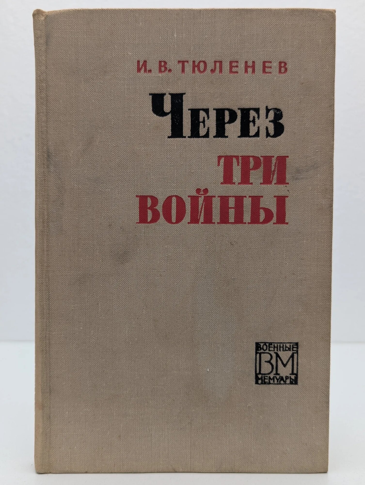 Через три войны Тюленев Иван Владимирович 1972
