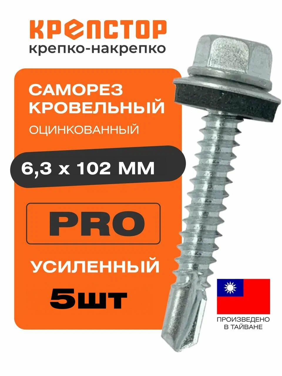 6,3х102 саморез кровельный оцинкованный 5 шт.