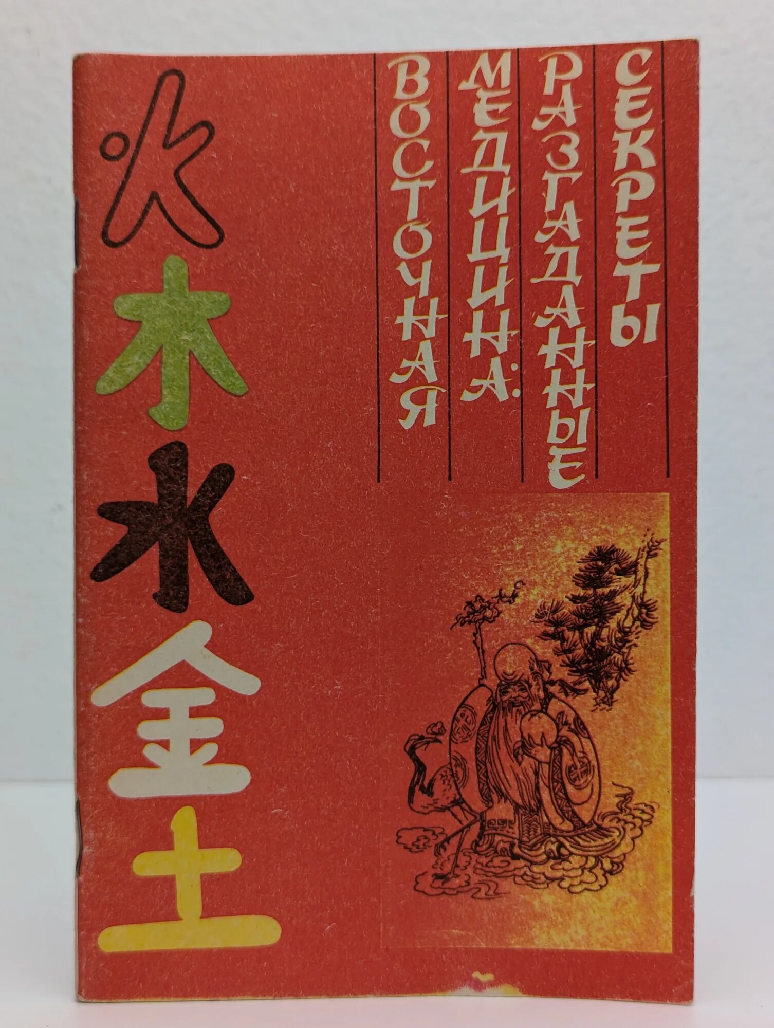 Восточная медицина: разгаданные секреты Сухов С. В. 1992