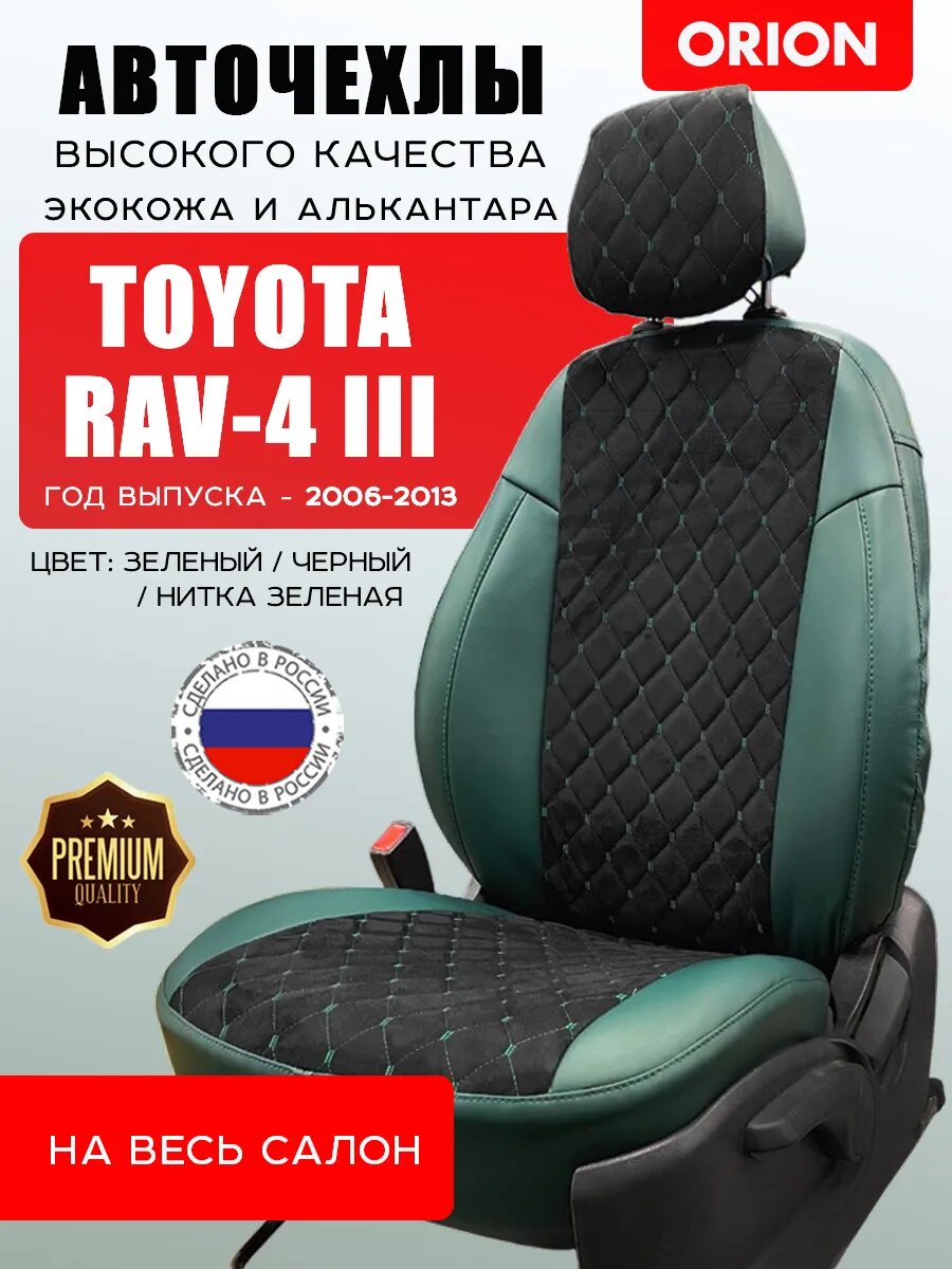 Автомобильные чехлы на весь салон для Toyota RAV-4 III