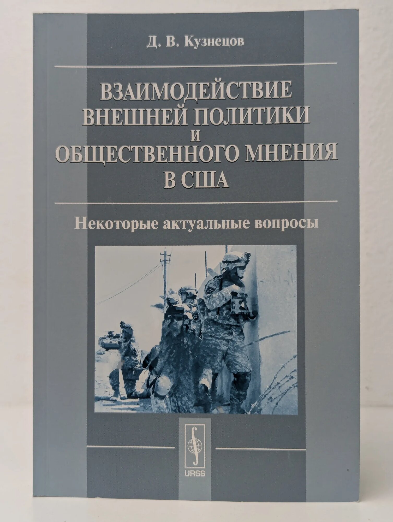 Взаимодействие внешней политики и общественного мнения в США. Некоторые актуальные вопросы Кузнецов Дмитрий Владиславович 2010