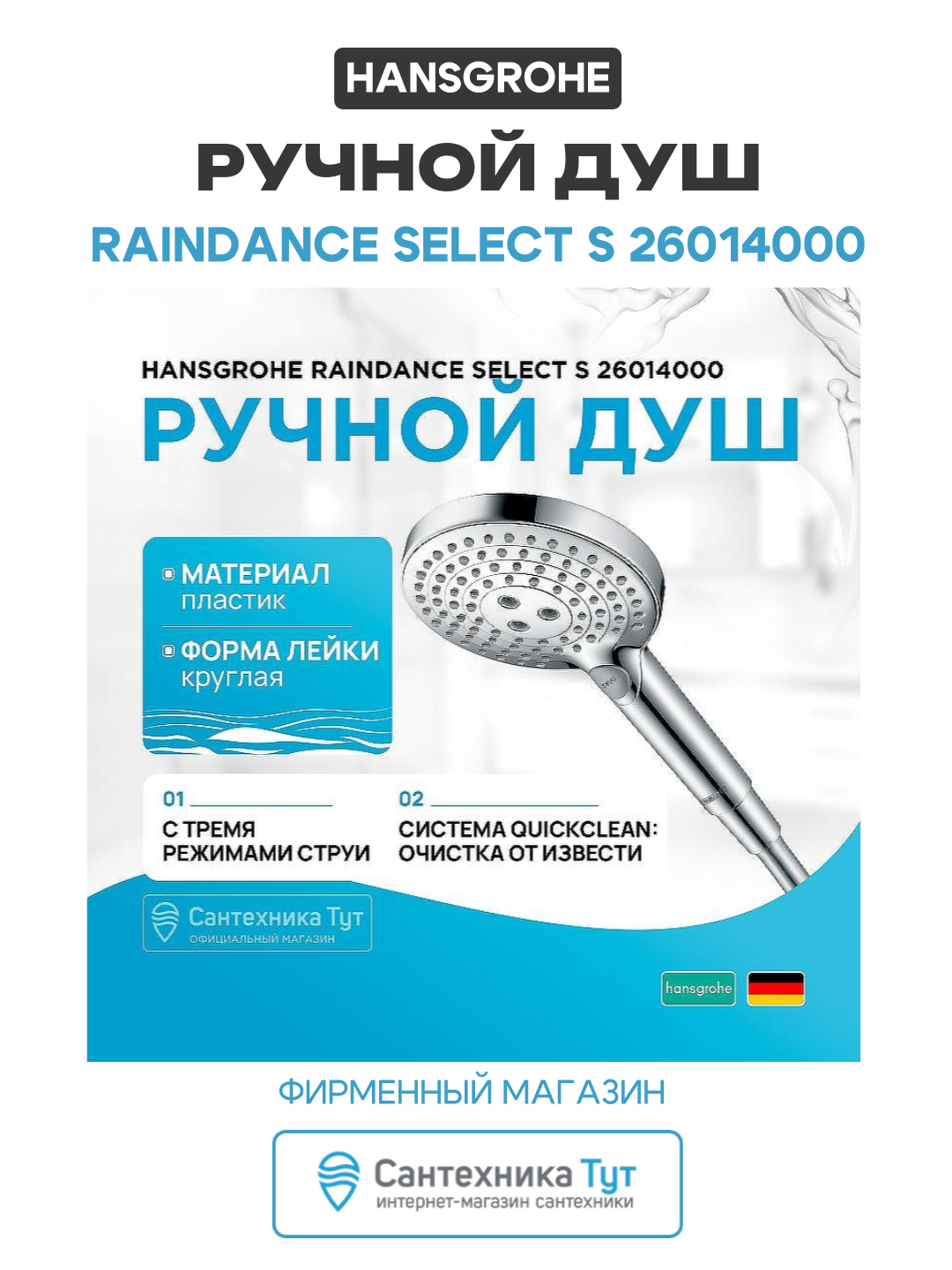 Ручной душ Hansgrohe Raindance Select S 26014000 Хром пластик