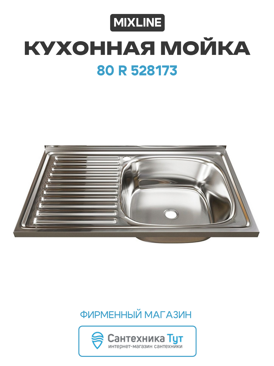 Кухонная мойка Mixline 80 R 528173 цвет Хром, современный стиль