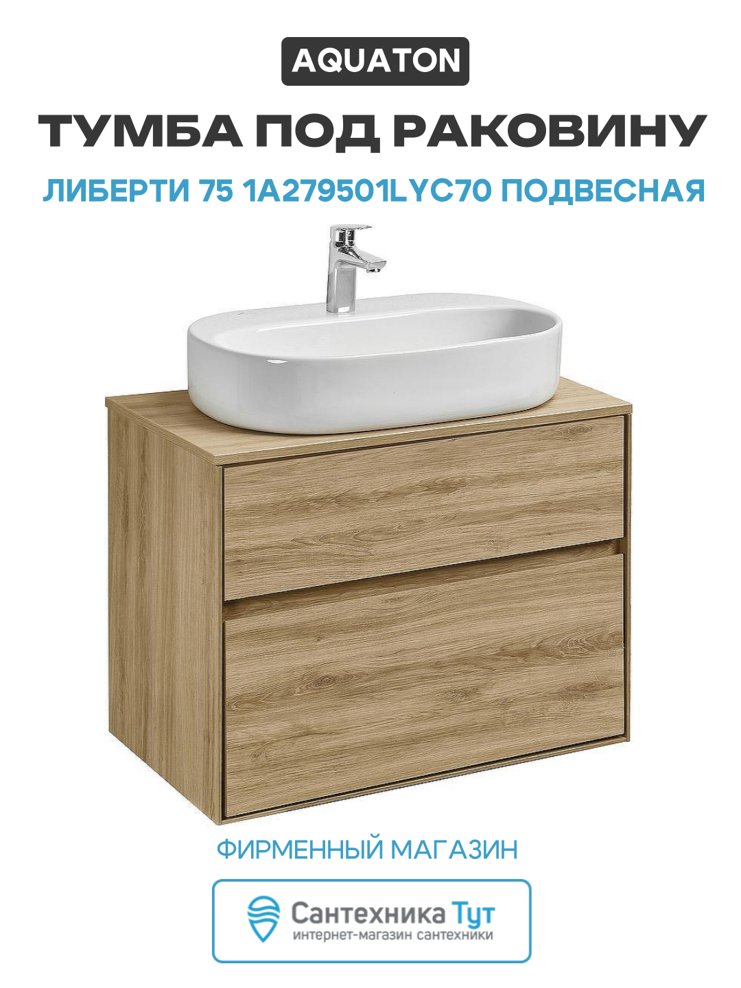 Тумба под раковину Aquaton Либерти 75 1A279501LYC70 подвесная Дуб эльвезия МДФ / ЛДСП древесный узор с ящиками Россия