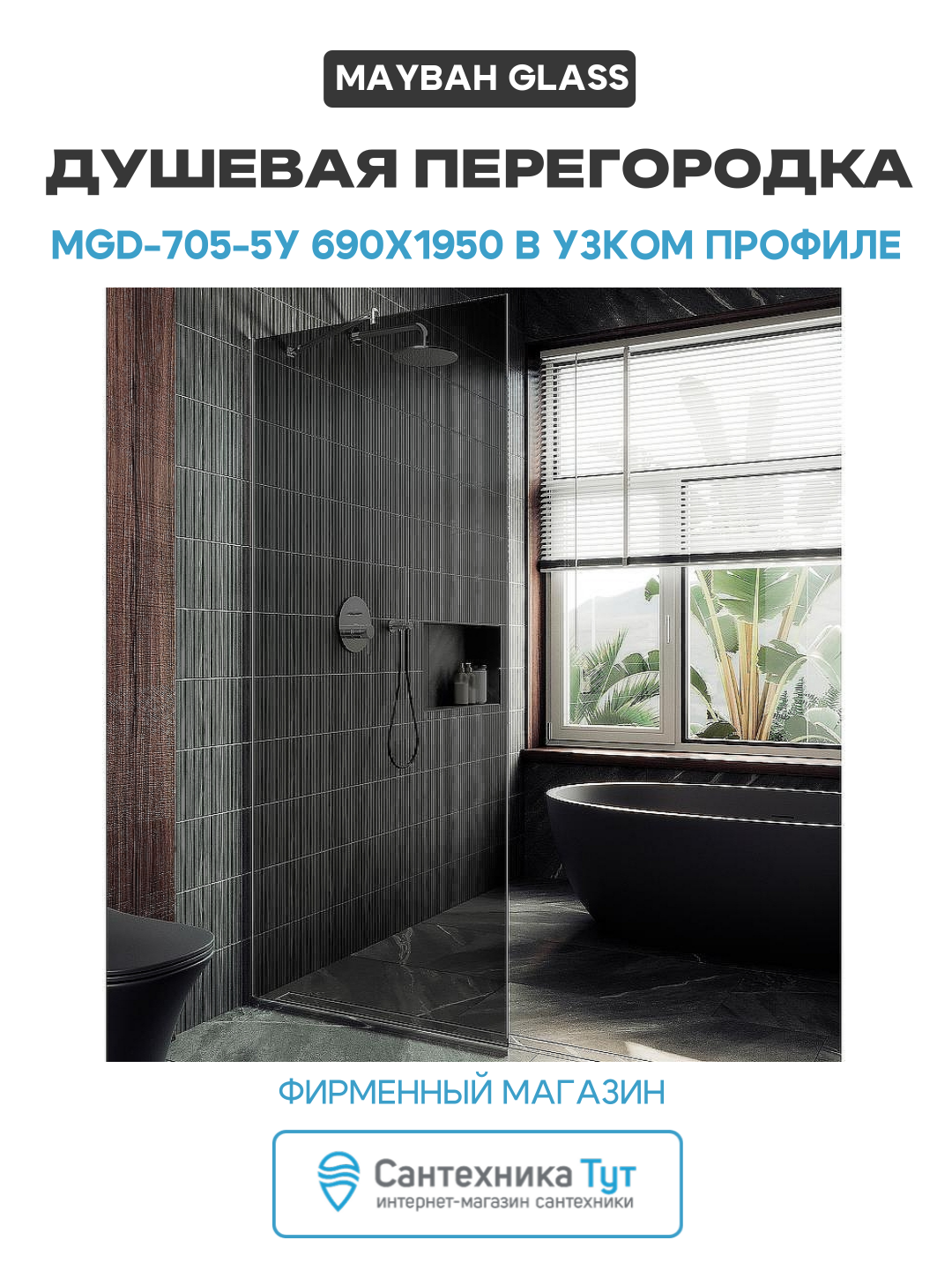 Душевая перегородка Maybah Glass MGD-705-5у 690x1950 в узком профиле Хром матовый стекло графитовое алюминий