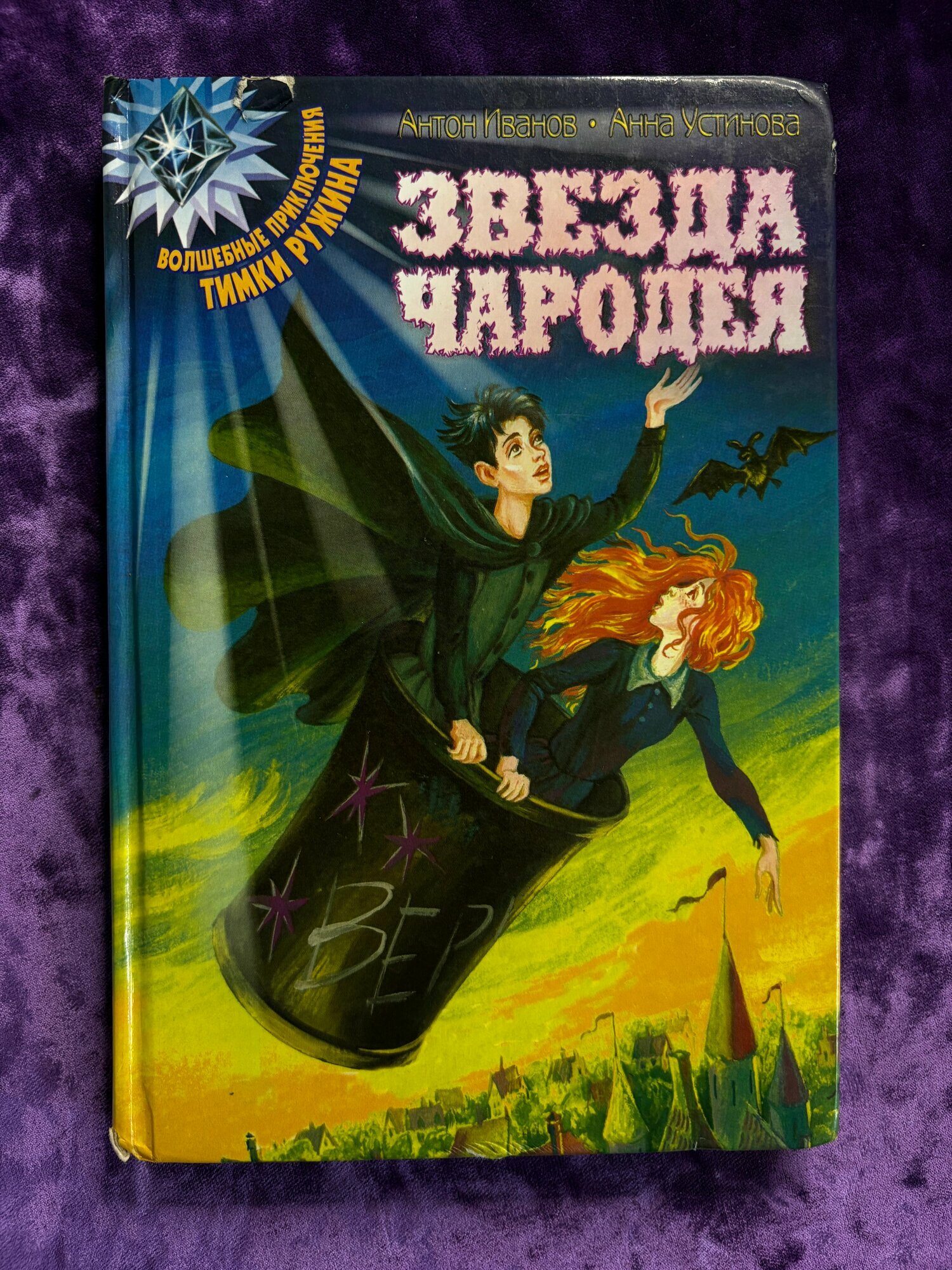 Звезда чародея